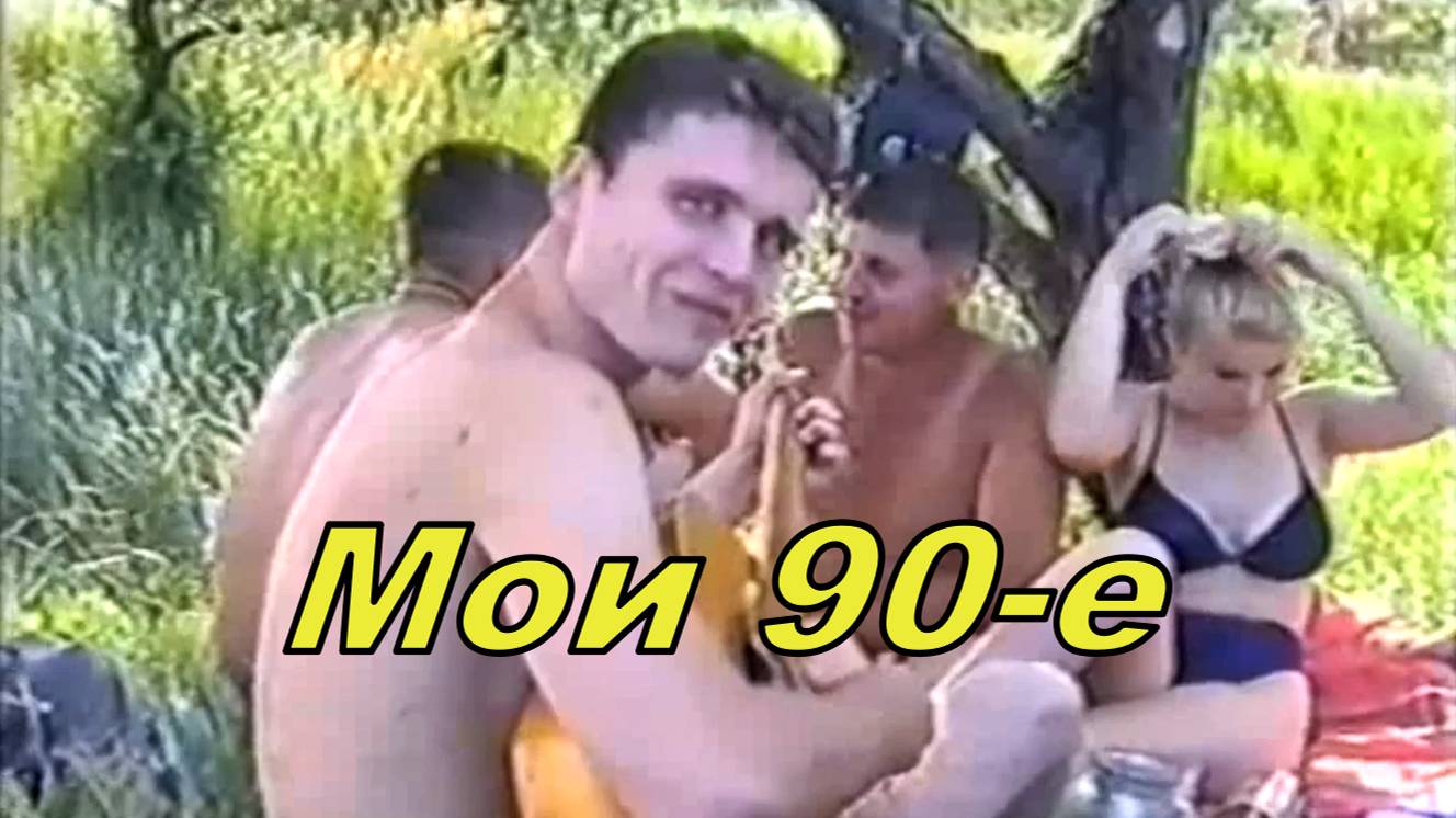 Мои 90-е. Отдыхаем на речке