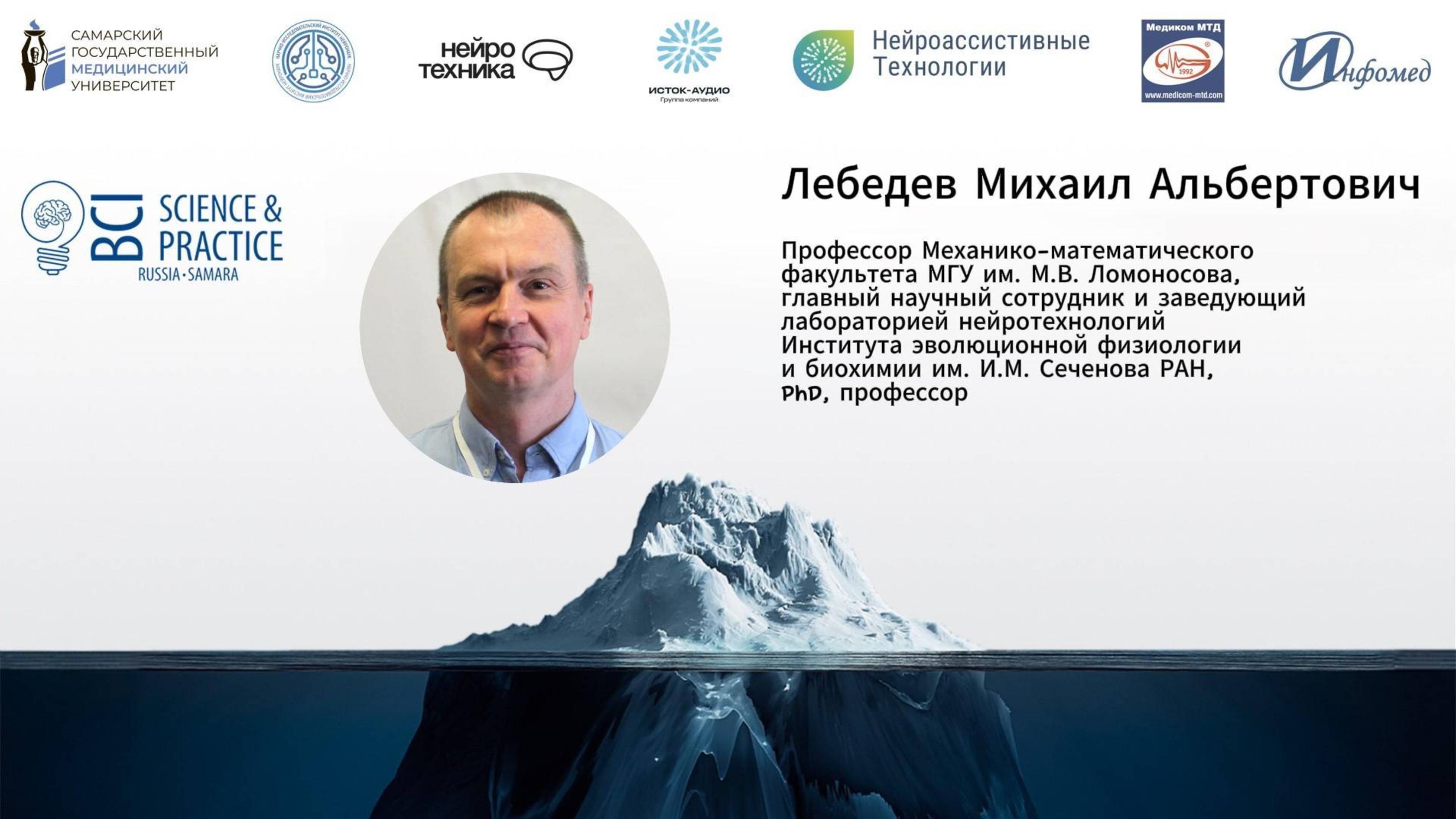 Михаил Лебедев — Инвазивные нейроинтерфейсы: наука и медицина | BCI 2025, Самара