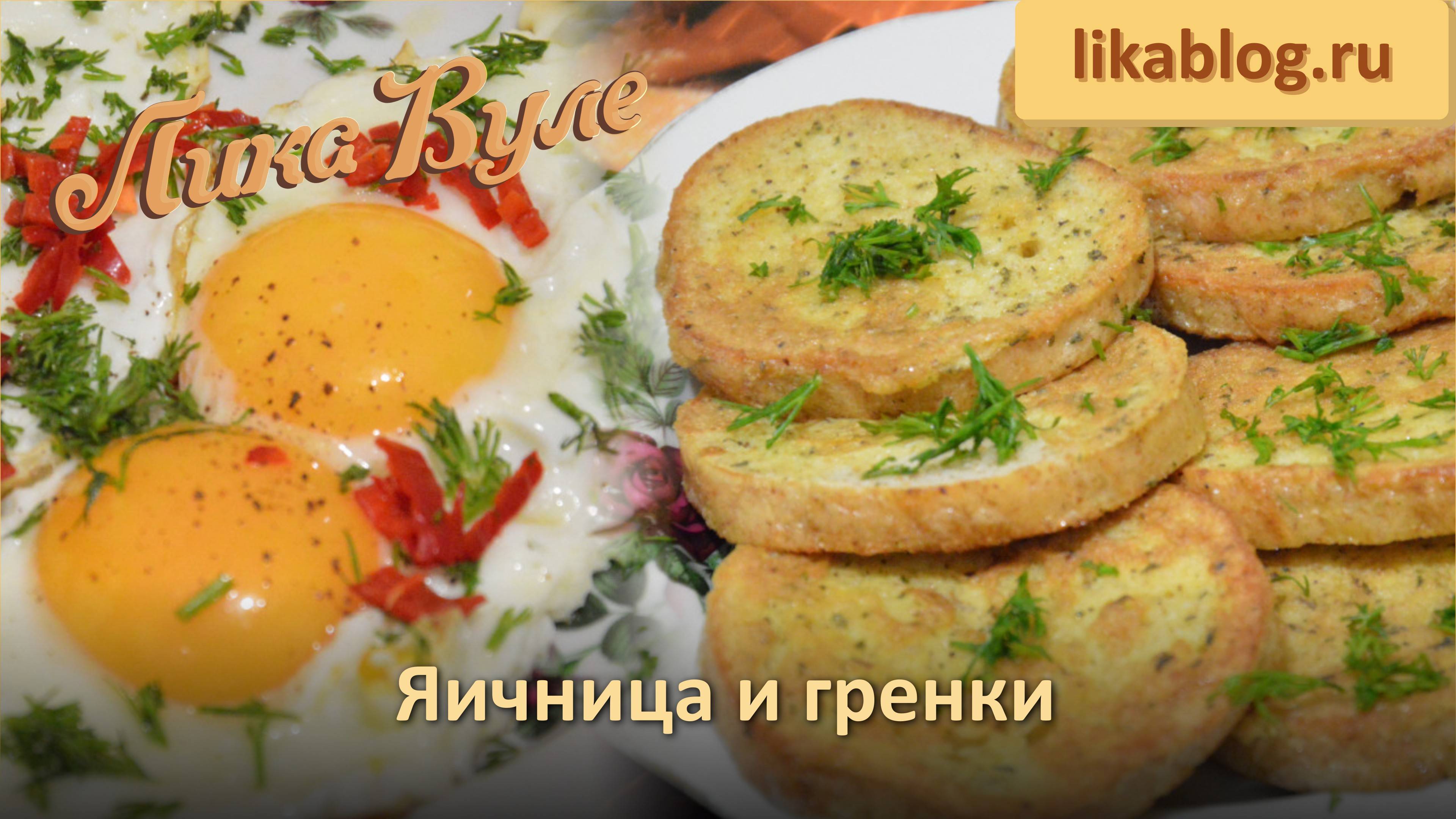 Яичница и гренки от Лики Вуле