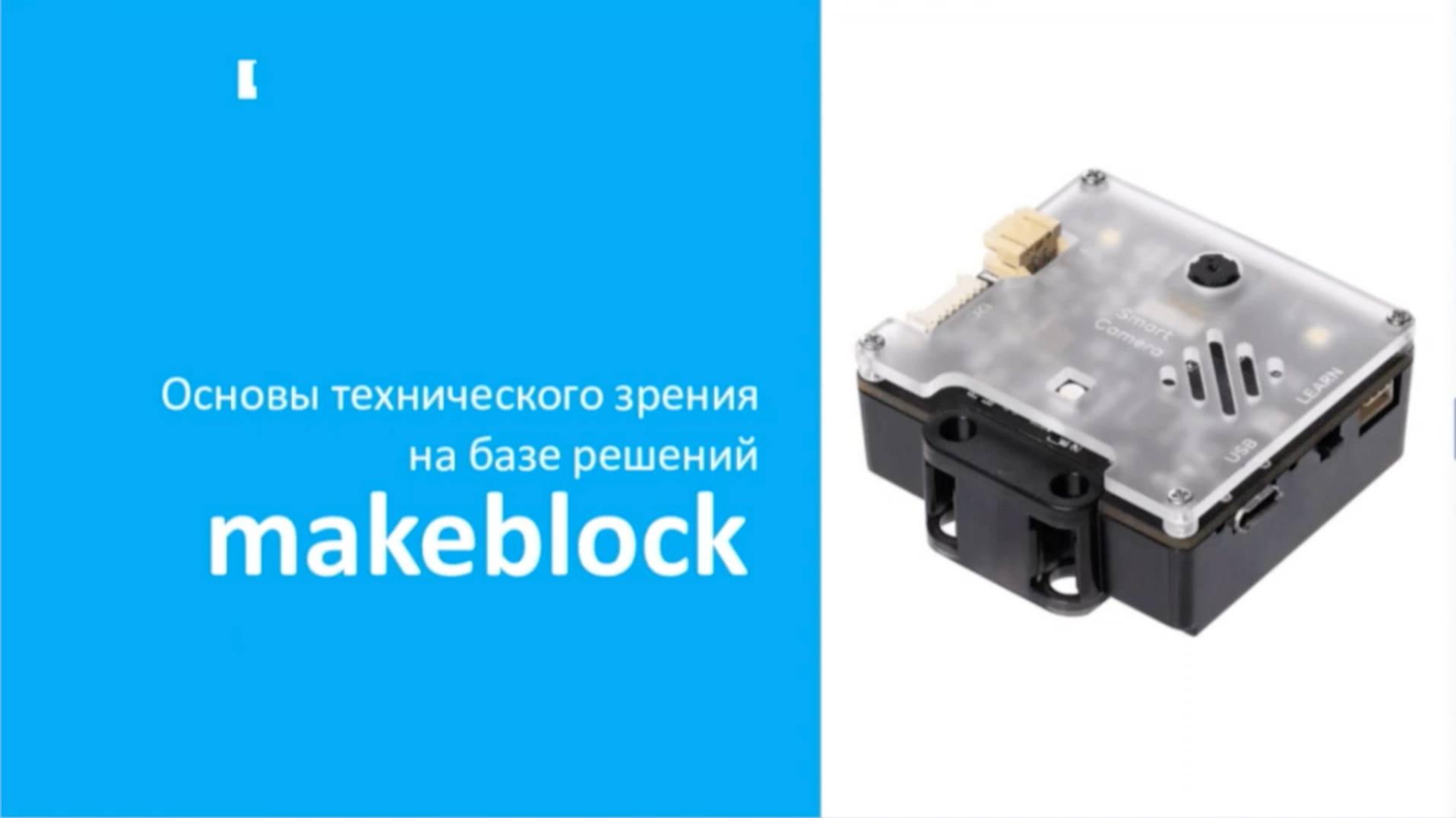 Техническое зрение на базе наборов