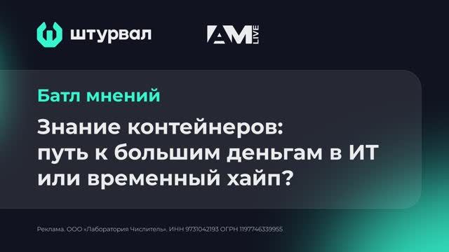 Знание контейнеров: путь к большим деньгам в ИТ или временный хайп?