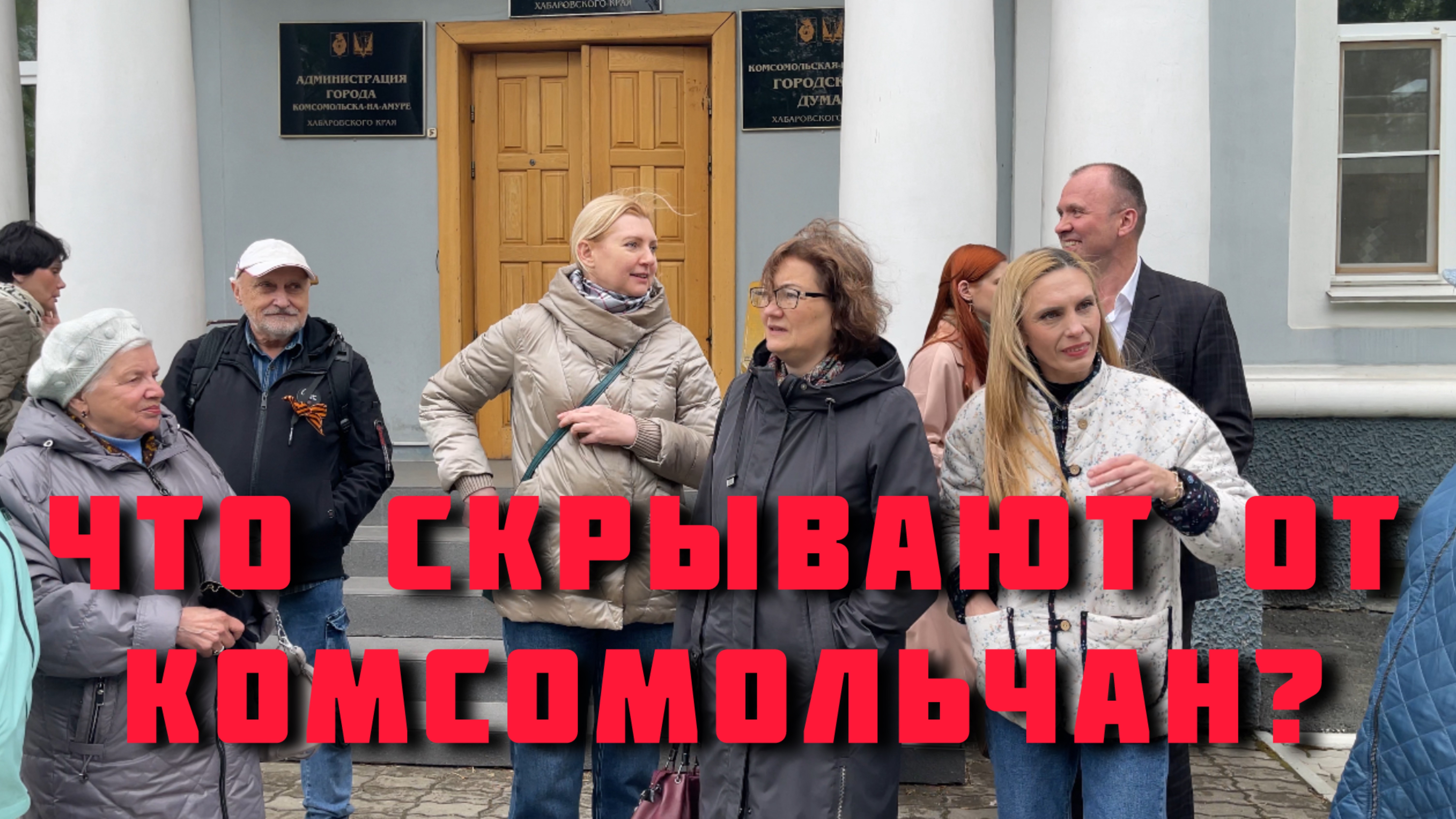 От КОМСОМОЛЬЧАН что-то скрывают???