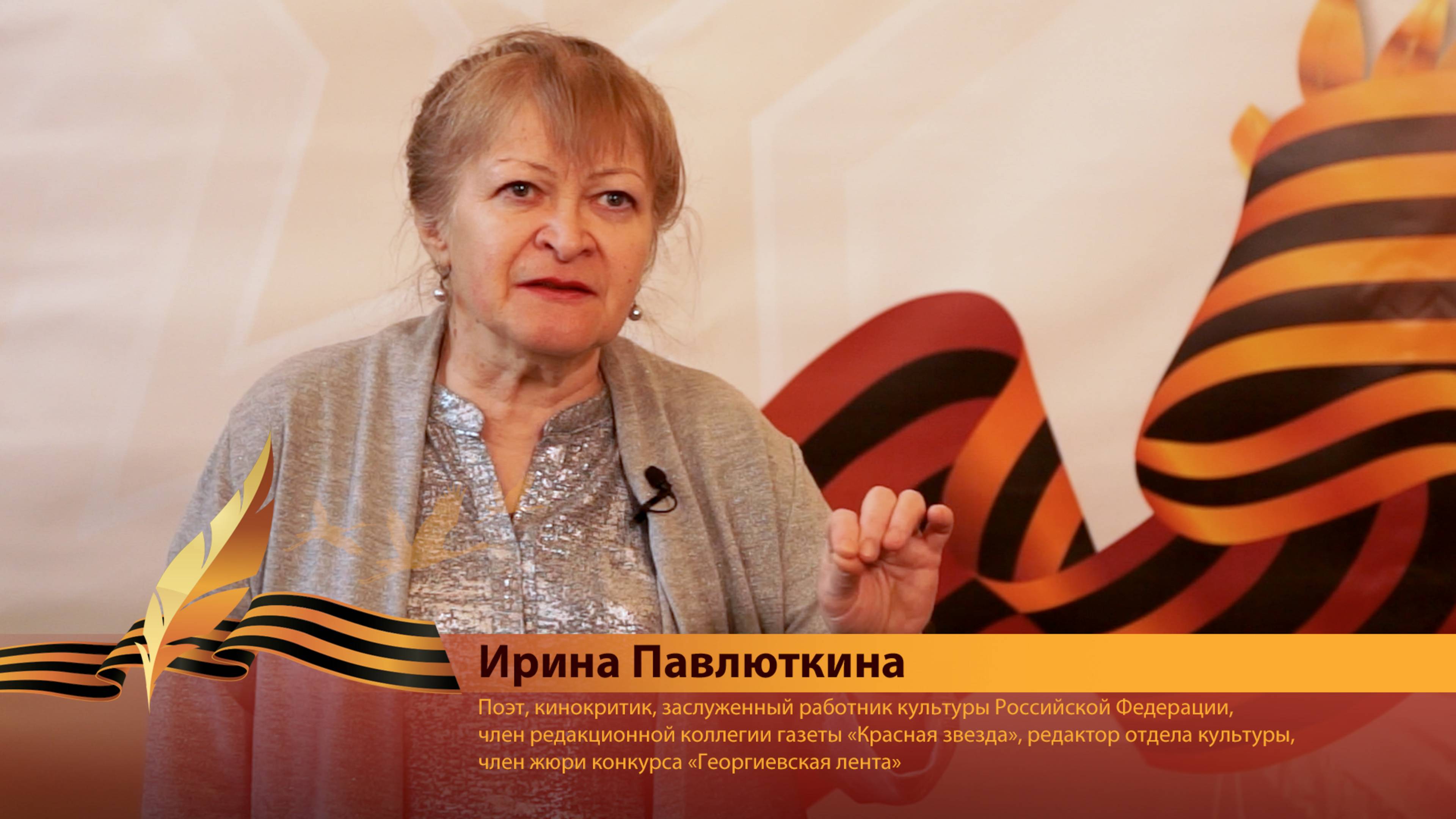 Ирина Владимировна Павлюткина о конкурсе «Георгиевская лента 2021-2025»
