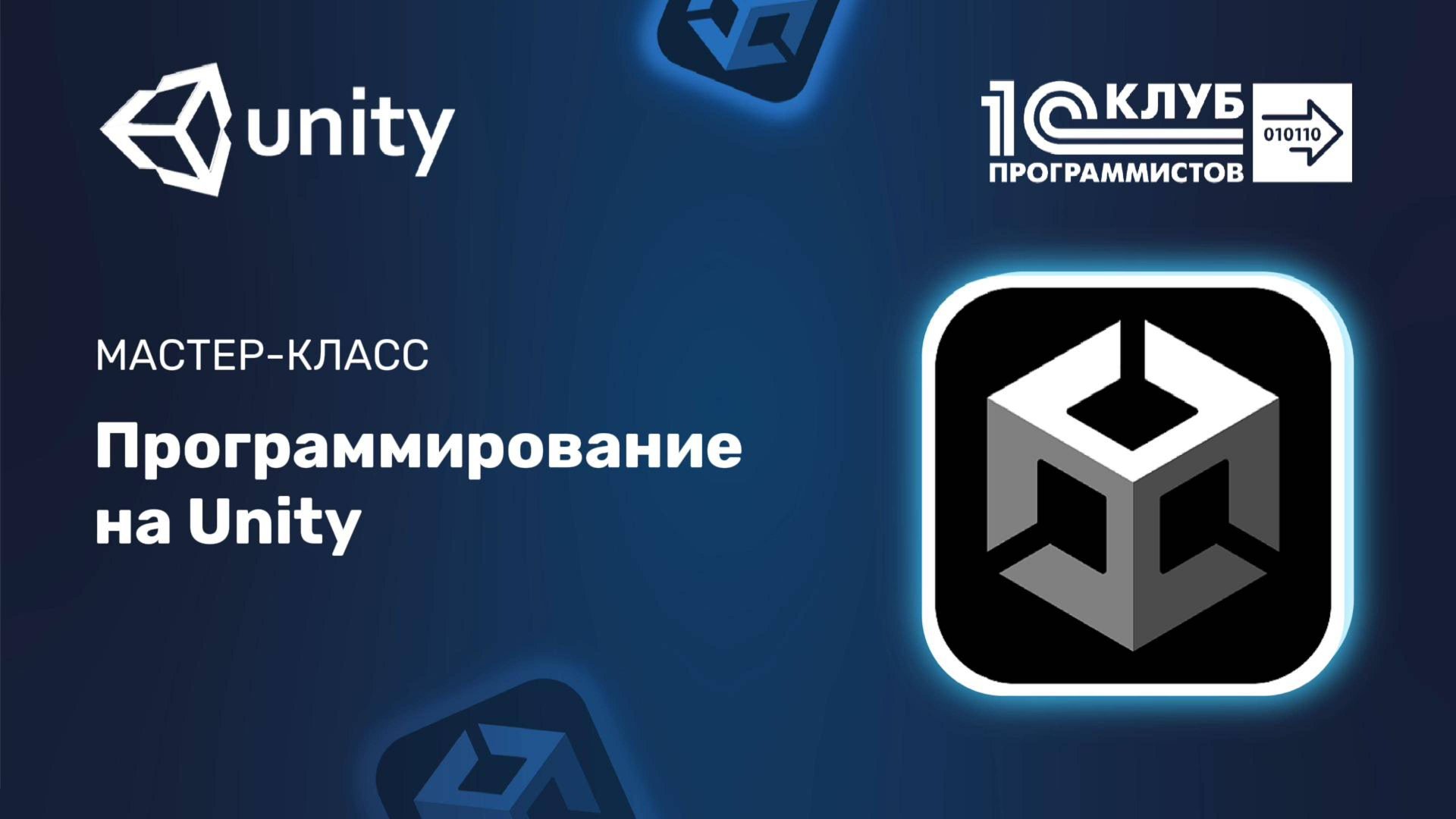 Создаем виртуальный мир | Создание игр в Unity | Программирование на C# для подростков