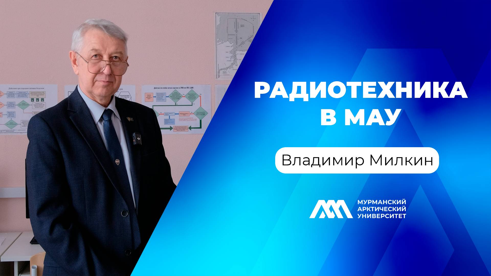 Радиотехника в МАУ | Владимир Милкин | Подкаст «МАУ.Наука без галстуков»