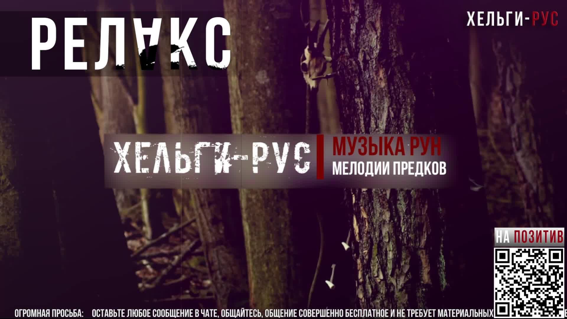 Helgi-RUS Релакс.Музыка Рун.007.Раскаты Мьёльнира.Мелодии предков.Песнь песней