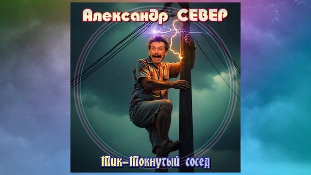 Тик-Токнутый сосед