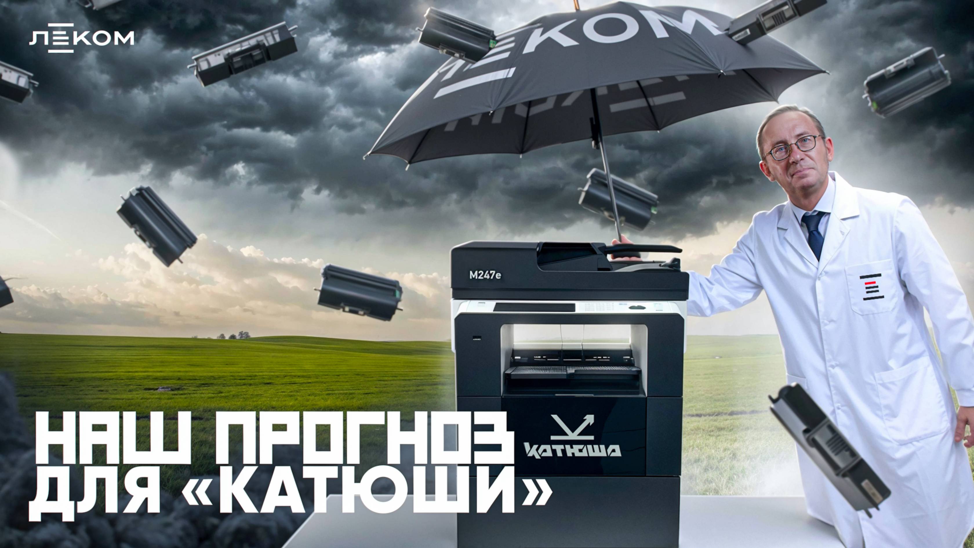 Результаты тестирования совместимых картриджей для МФУ "Катюша"