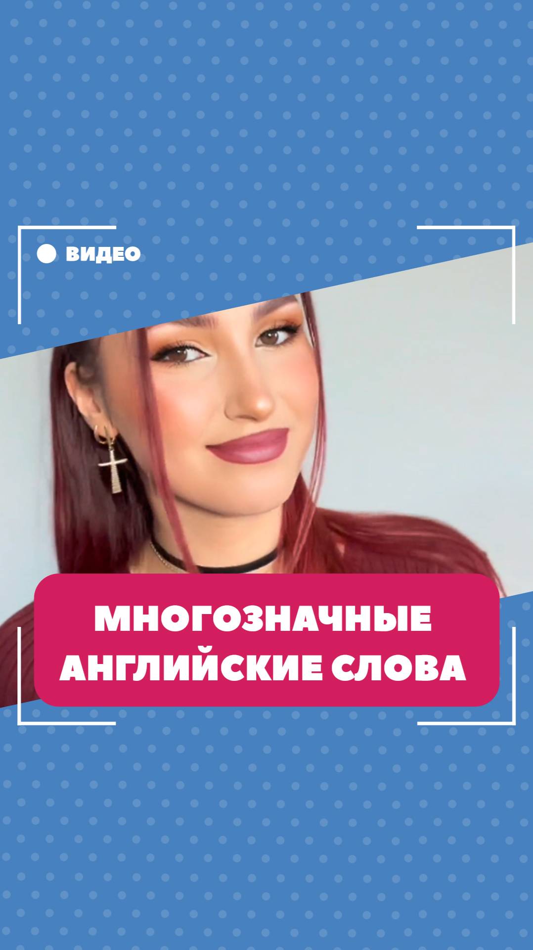 Многозначные слова в английском. Школа английского языка English Discussions