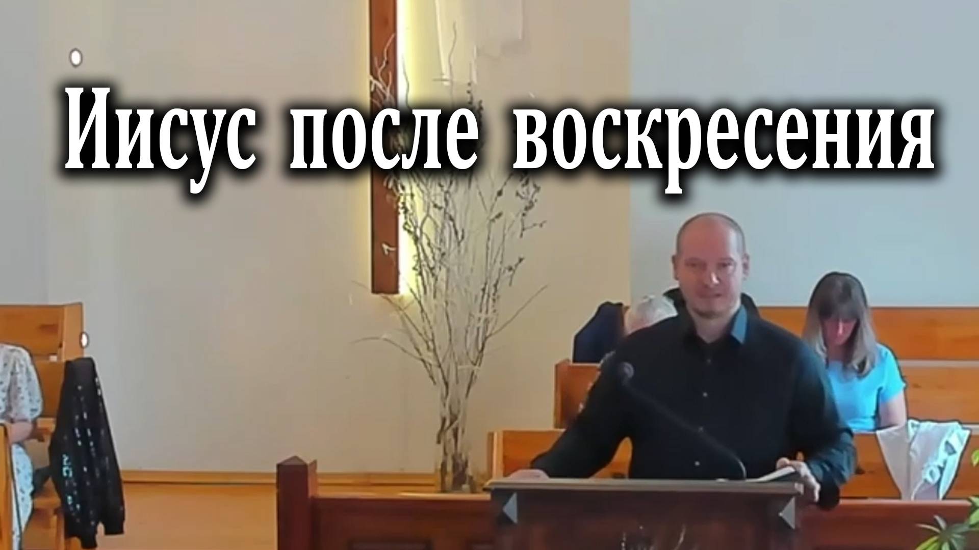 18.05.2025 "Иисус после воскресения" Кудрявцев Юрий