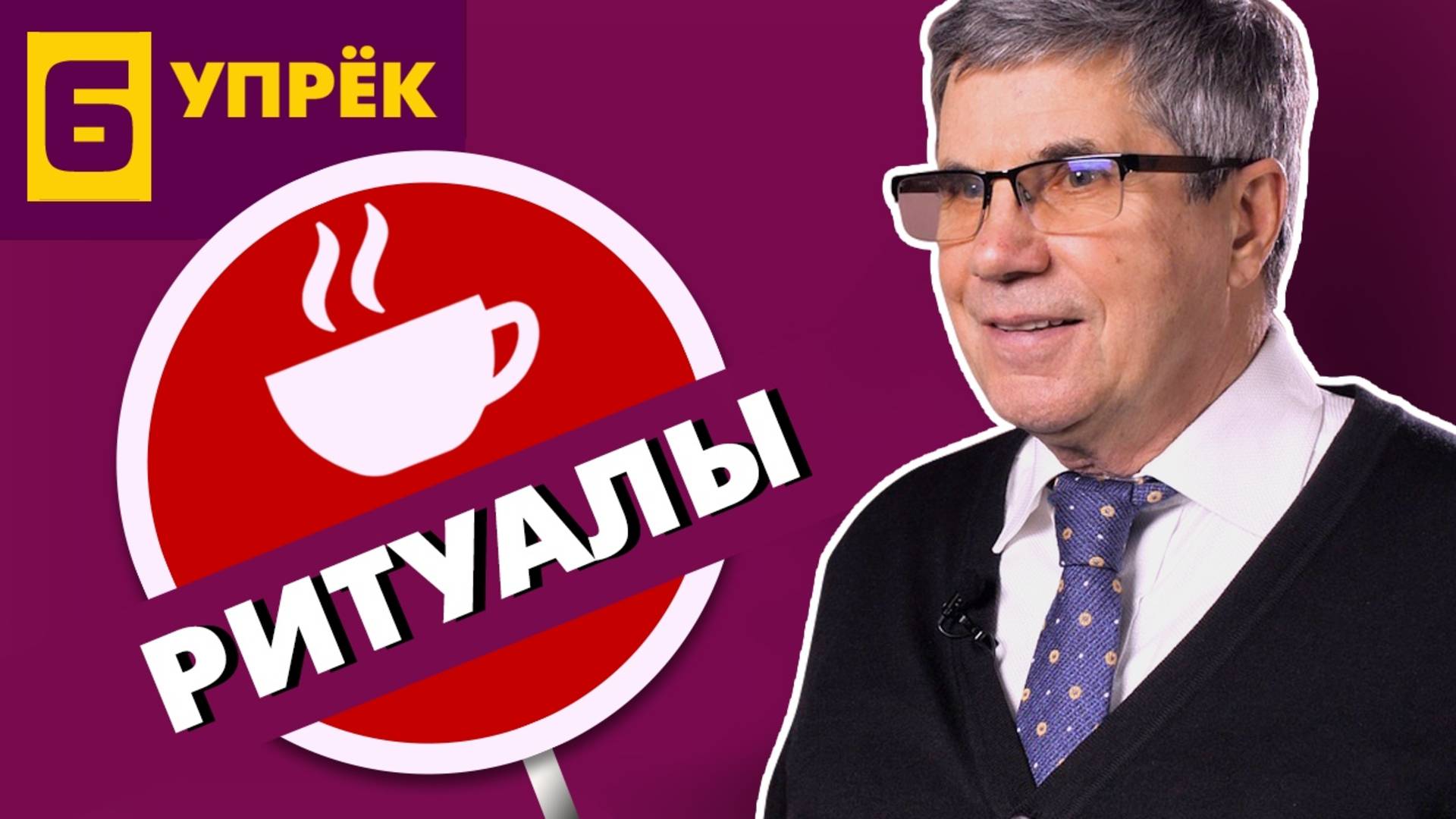 Упреки руководителю #6. Ритуалы. Владимир Тарасов