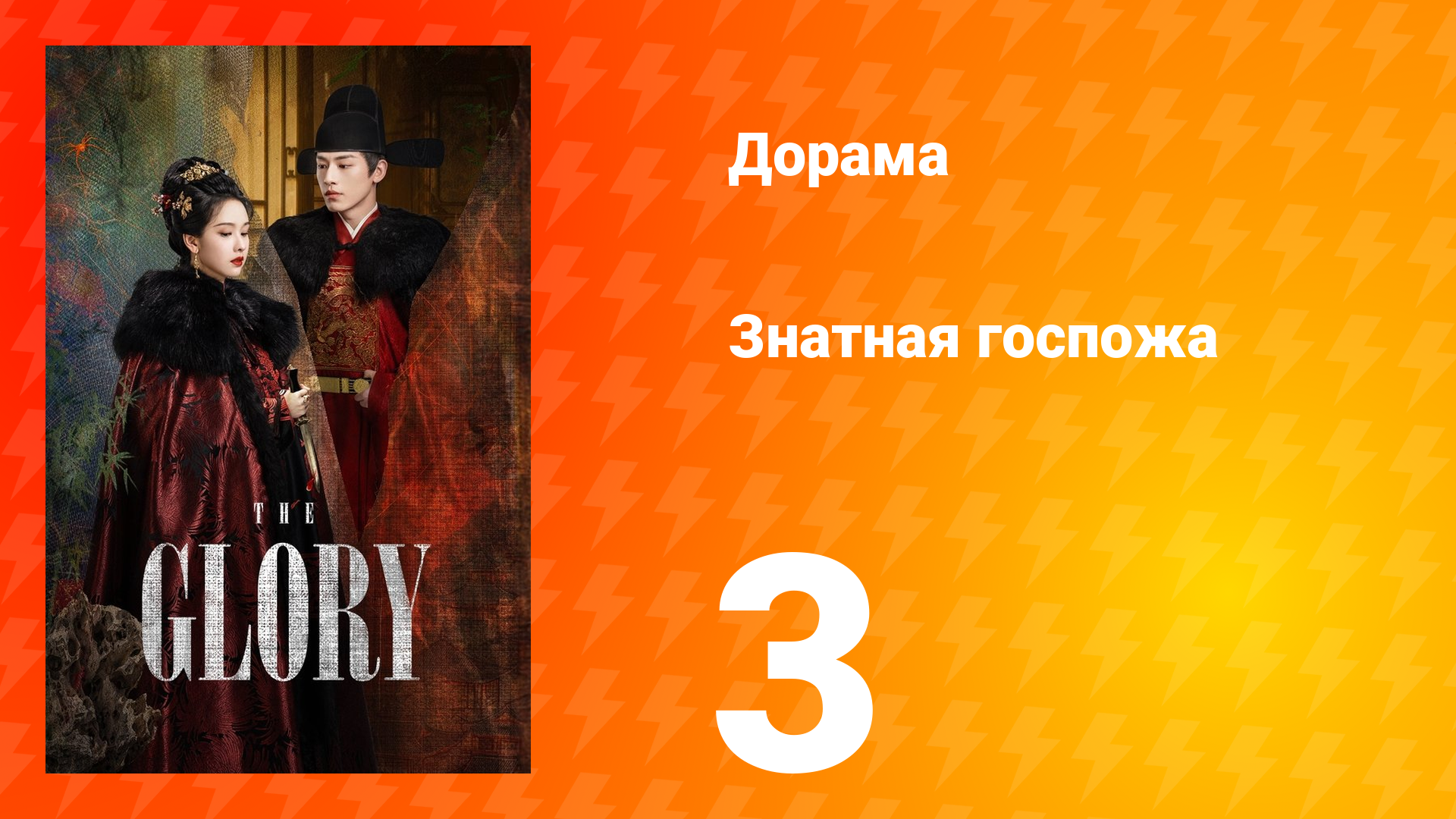 Знатная госпожа 1 сезон 3 серия