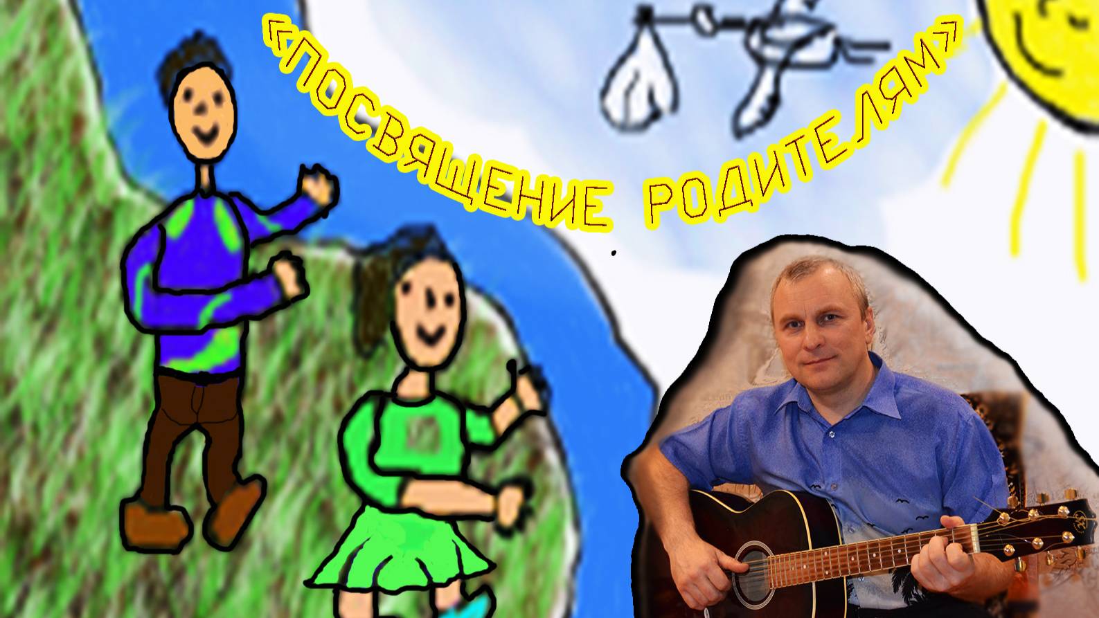 "Посвящение родителям" Авторская песня Алексея Николаевича Климова