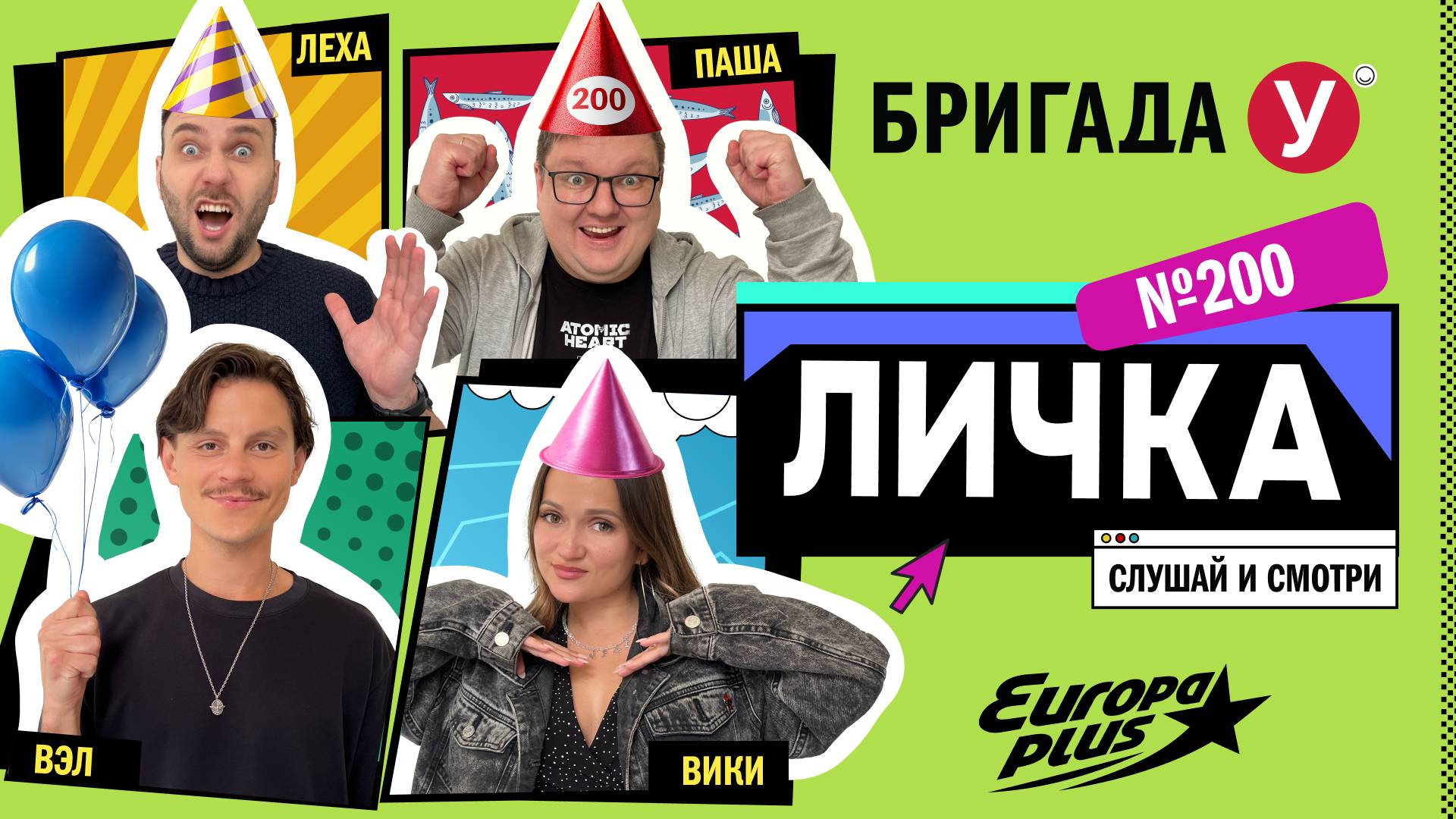 Подкаст — Бригада У Личка #200