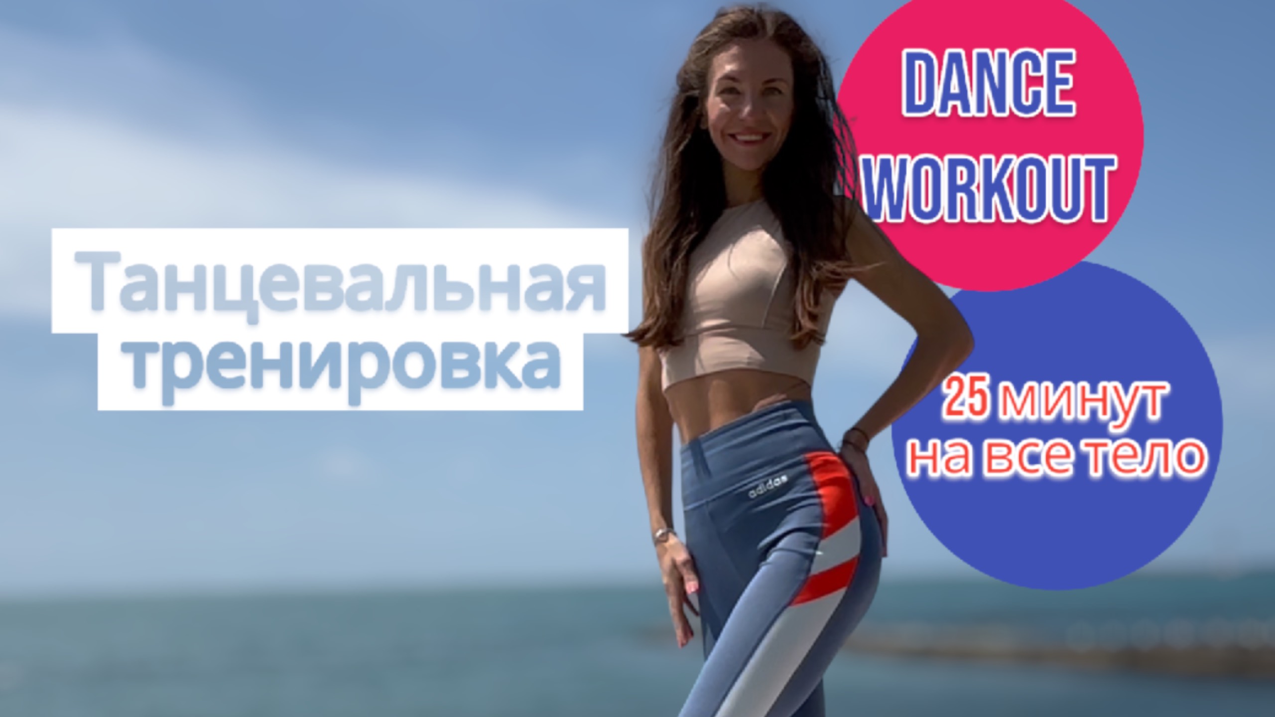 Танцевальная тренировка на все тело DANCE WORKOUT быстро, интенсивно и эффективно 🔥