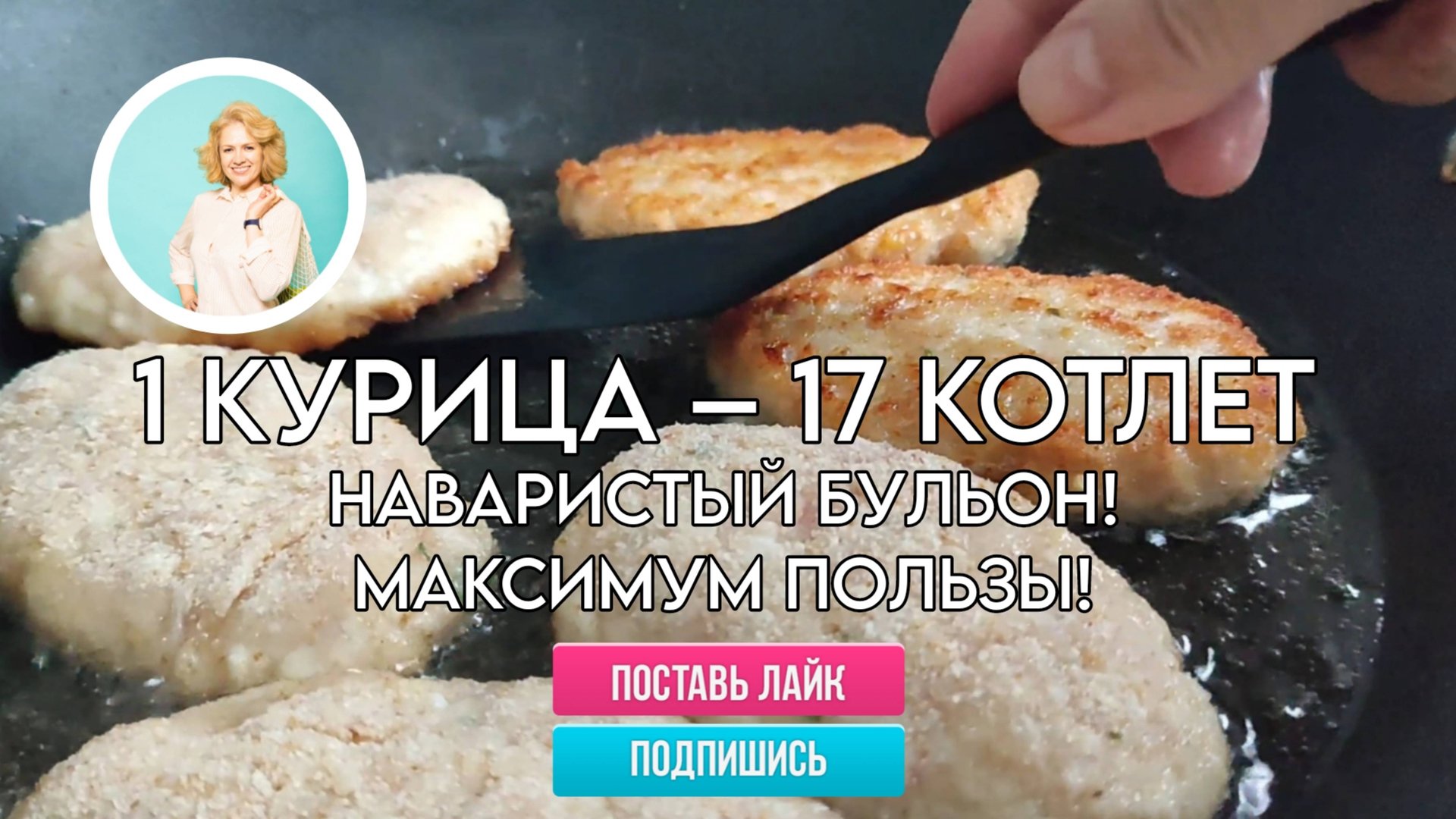 1 курица – 17 котлет + наваристый бульон! Максимум пользы!