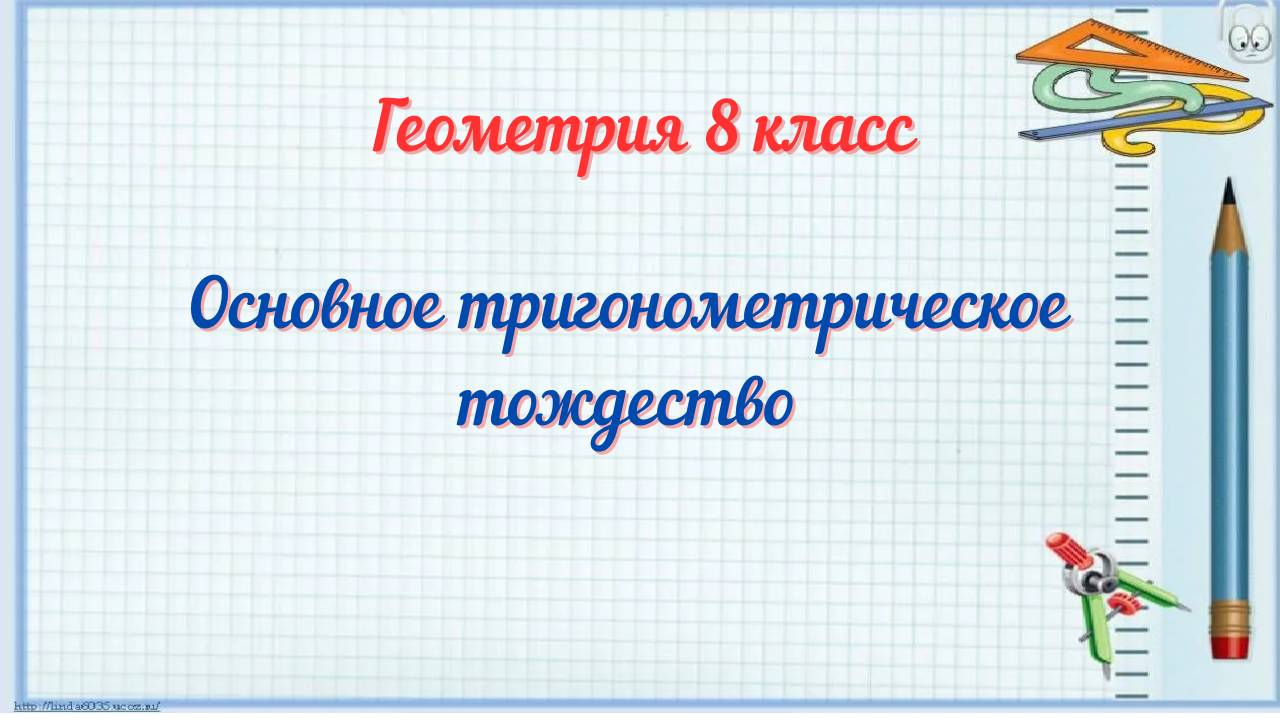 Основное тригонометрическое тождество. Геометрия 8 класс