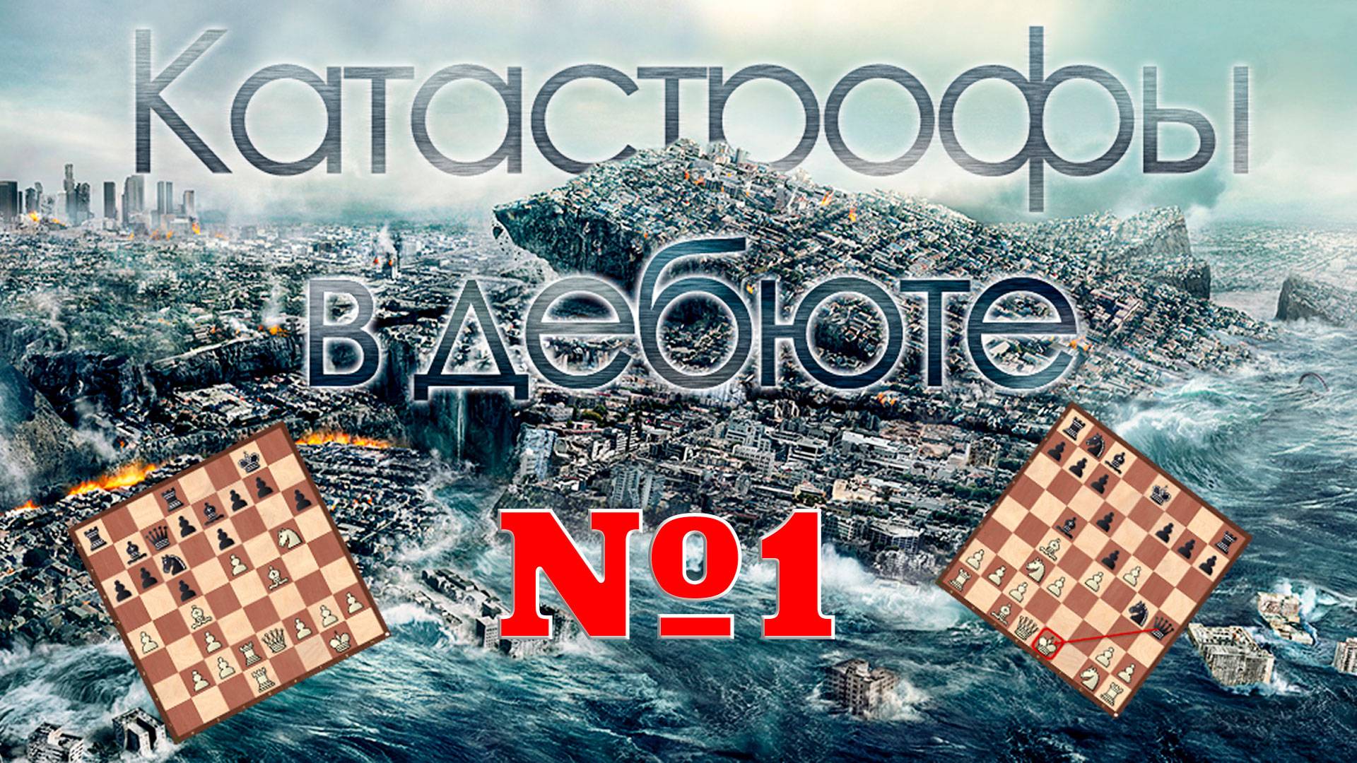 КАТАСТРОФЫ В ДЕБЮТЕ. Часть первая