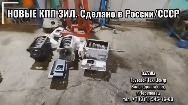 И снова новые кпп ЗИЛ. Сделано в России/СССР