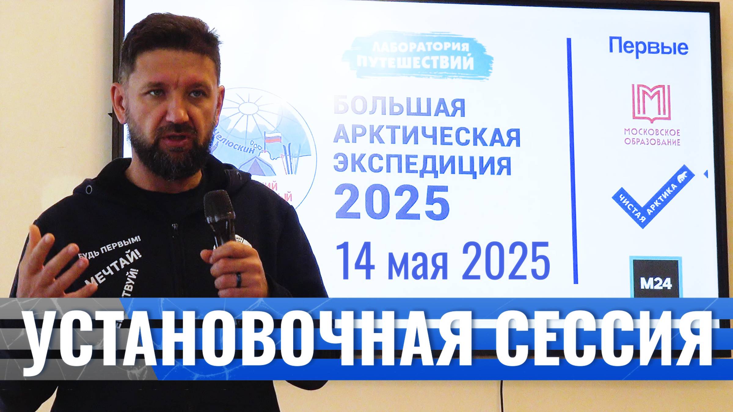 БАЭ 2025: Установочная сессия «Шаг в Арктику» 14 мая 2025