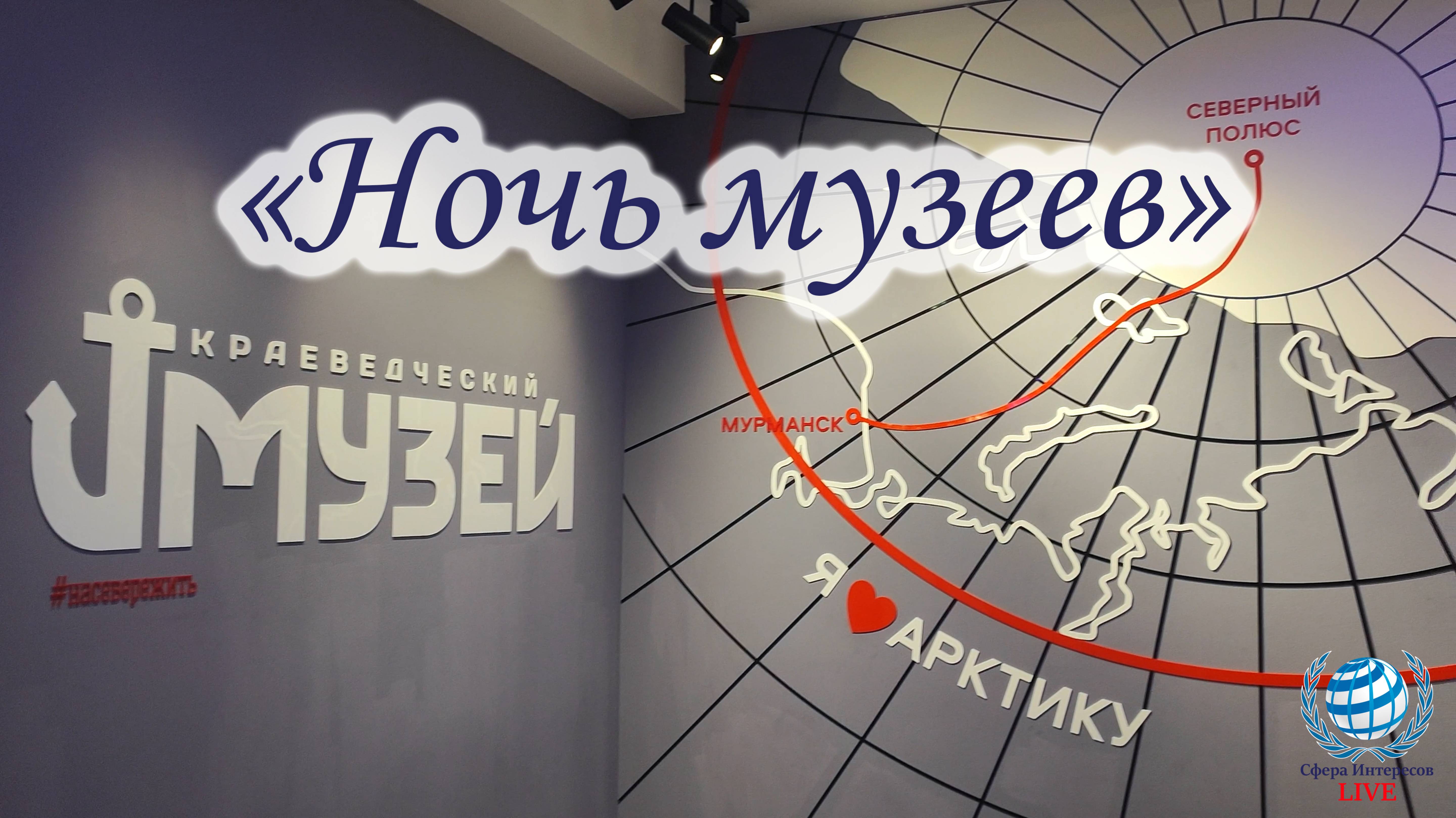 "Ночь музеев": Мурманский областной краеведческий музей 17.05.2025