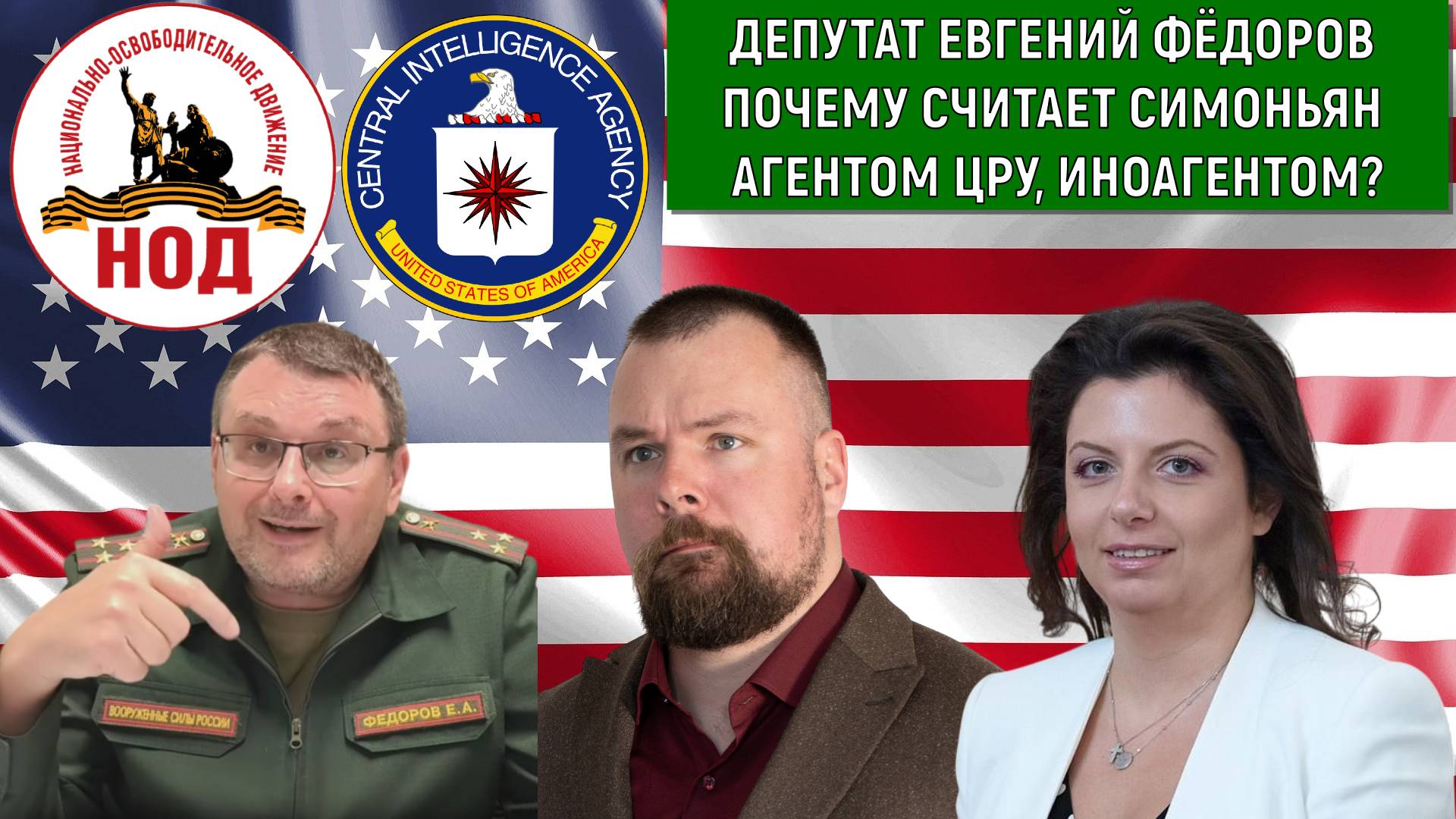 Депутат Евгений Федоров Почему считает Маргариту Симоньян агентом ЦРУ, иноагентом? Тимоти Керби