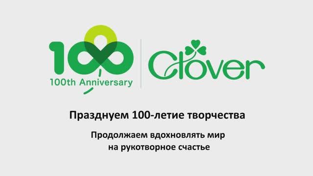 Компания Clover. 100-летие развития