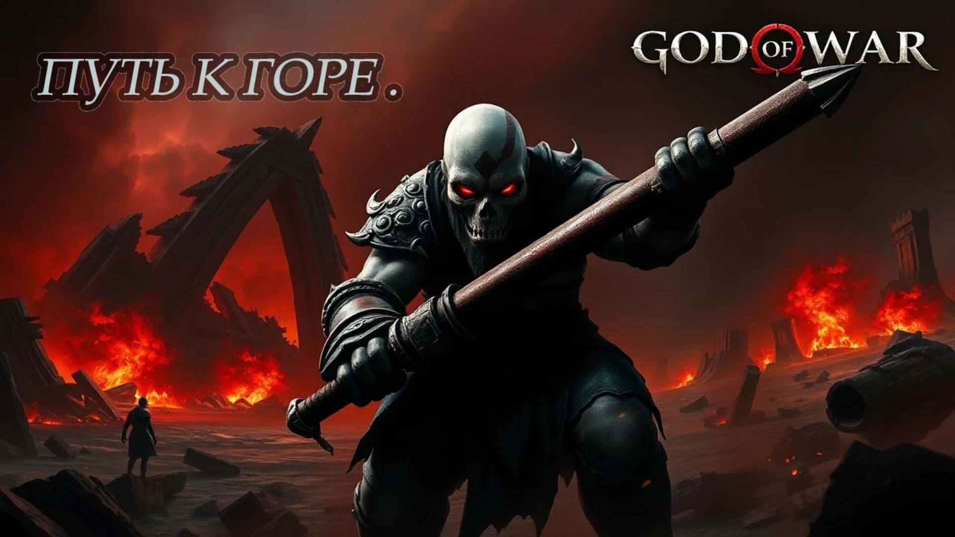 God of War 4 . Путь к горе .