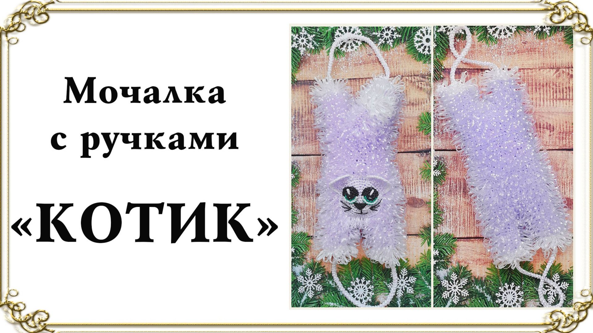 Мочалка-игрушка "КОТИК" (с ручками) / Обзор МК