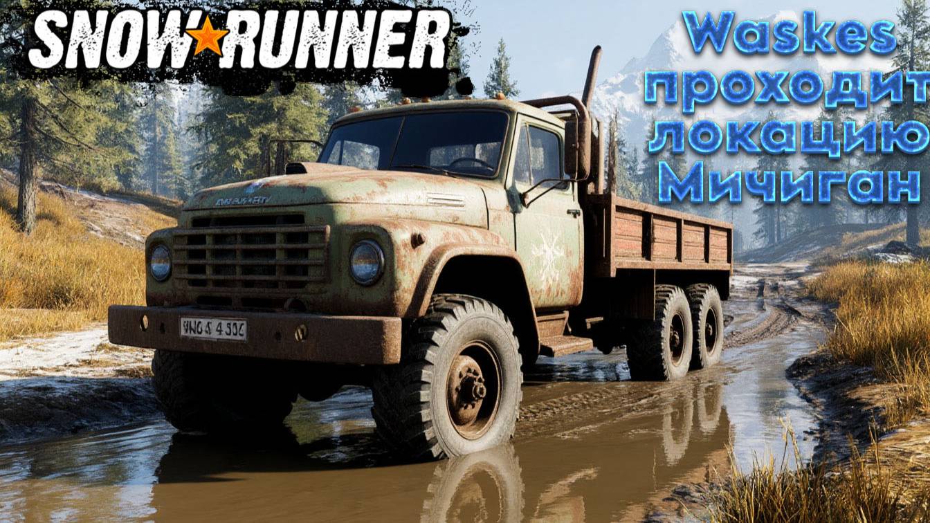 SnowRunner! Адский оффроуд в локация Мичиган, нарезка со стрима. Часть 6