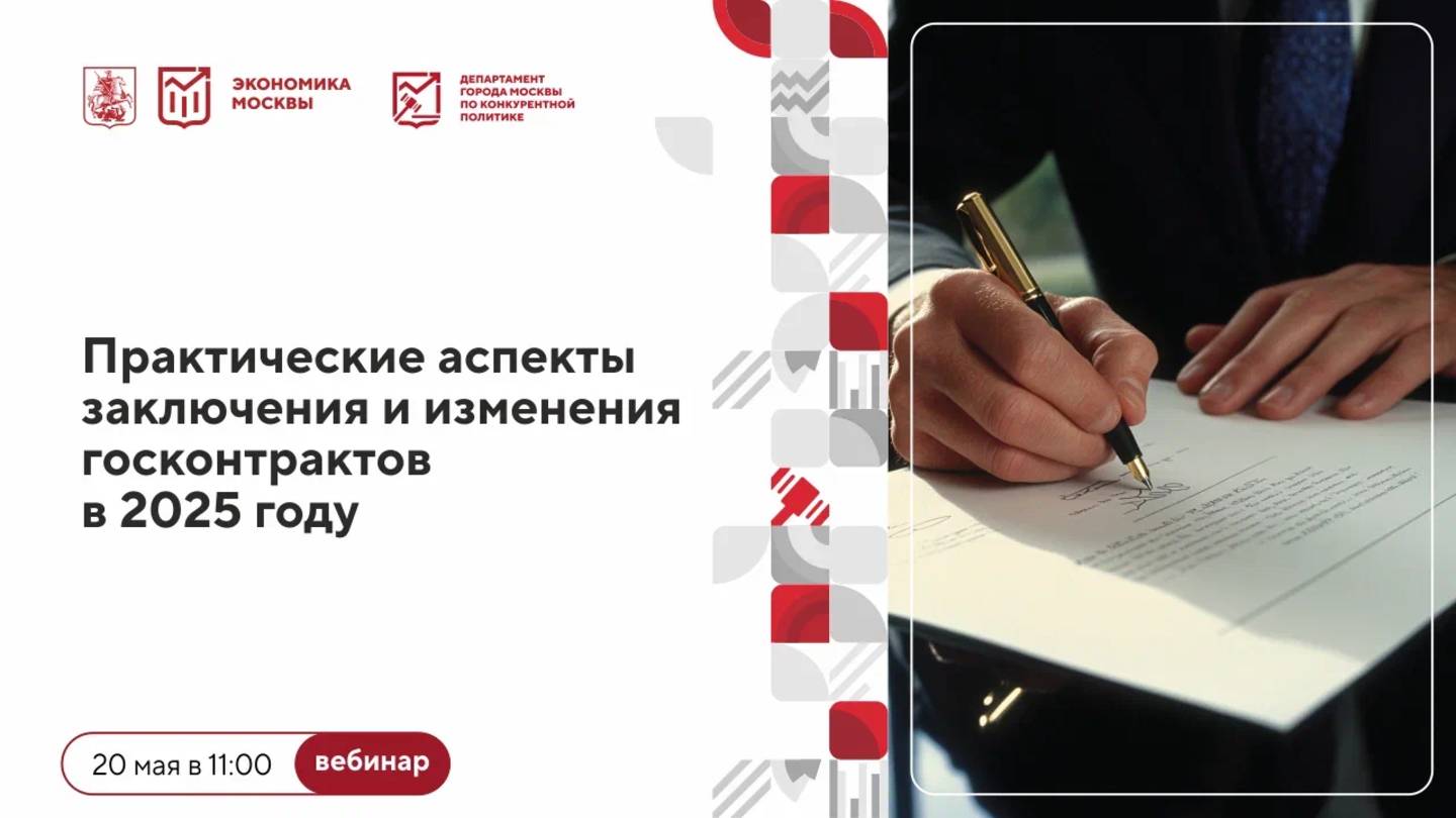 Практические аспекты заключения и изменения госконтрактов в 2025 году