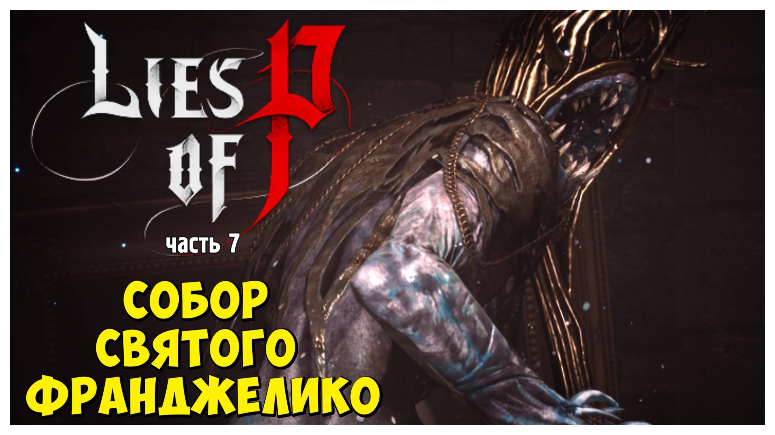 Lies of P полное прохождение #7 I Собор святого Франджелико