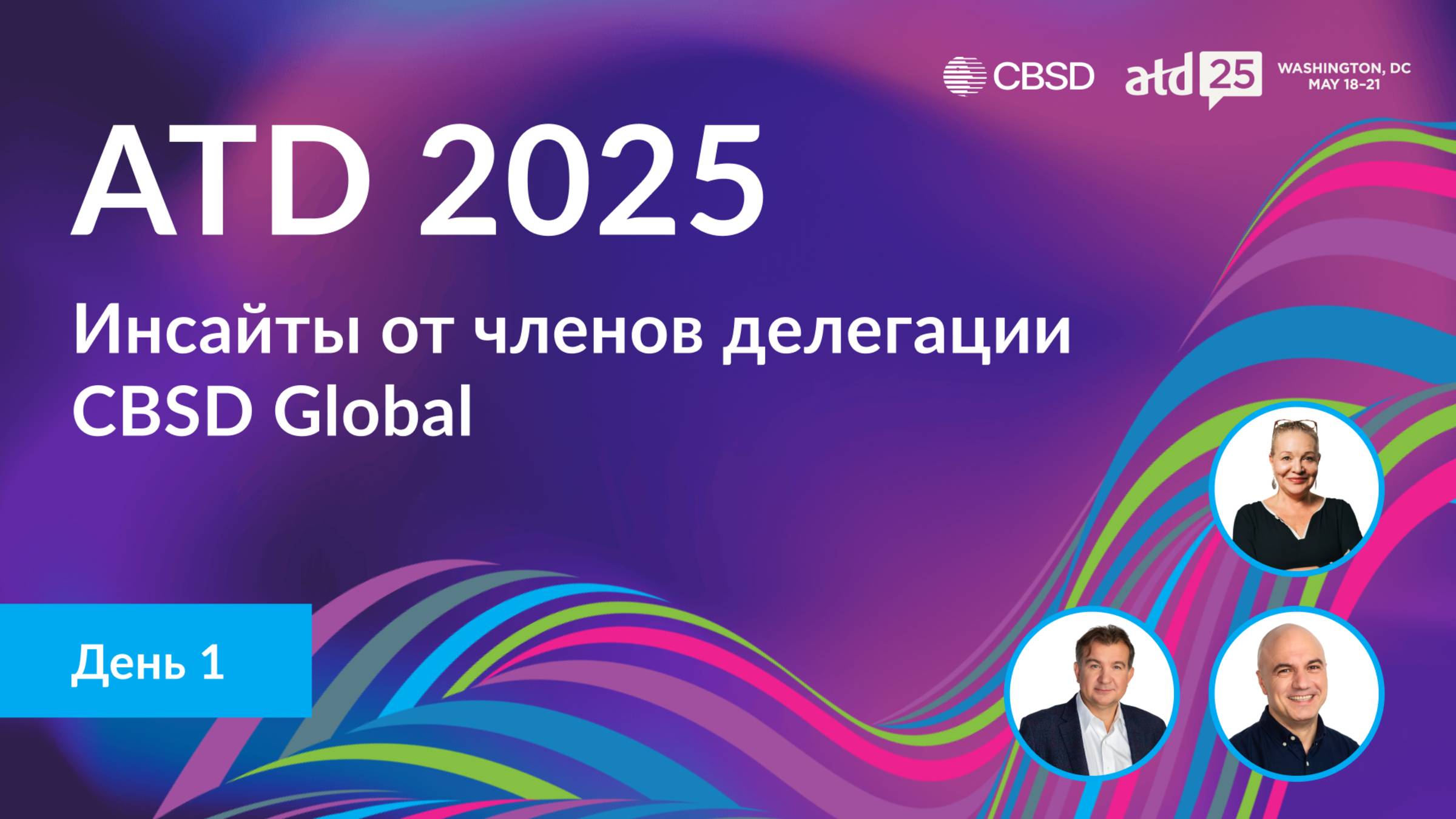 CBSD. Прямое включение делегатов с международной выставки ATD2025. 1-й день