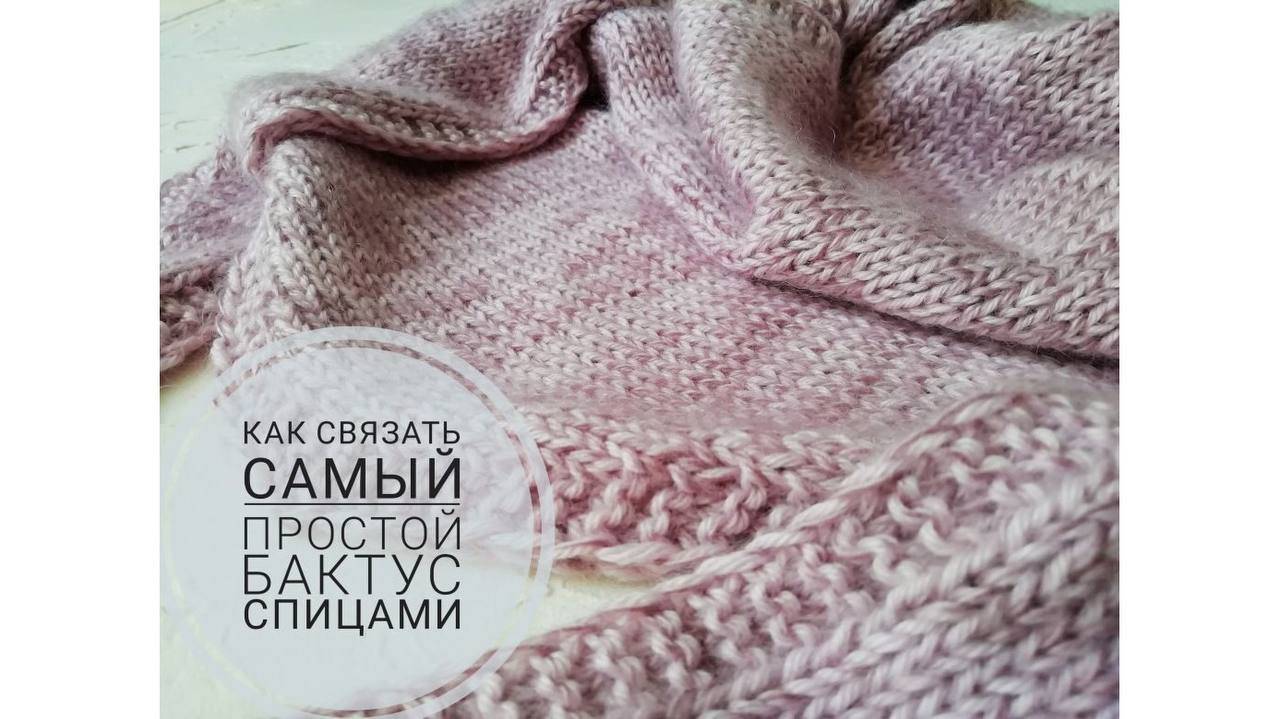 Самый простой бактус спицами. Для начинающих вязальщиц (2020г)