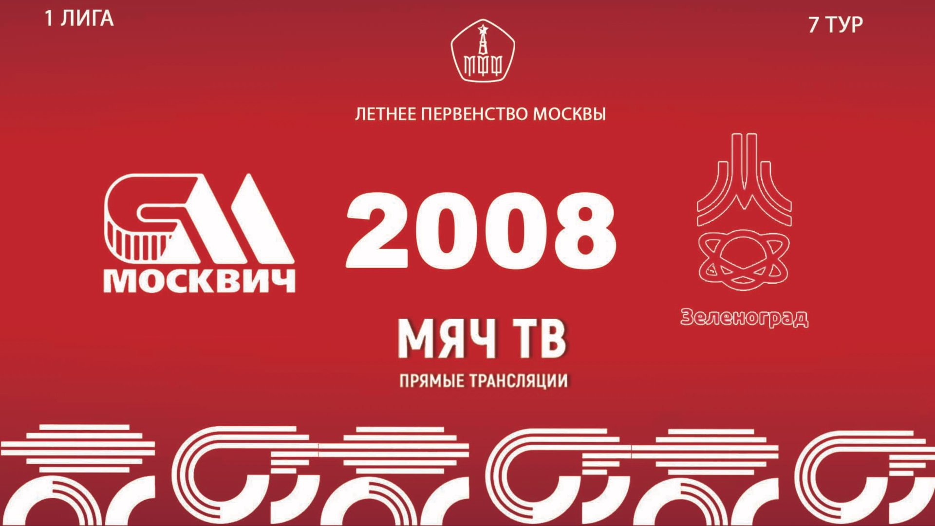 Москвич 2008- Зеленоград 2008  (Начало 25.05.2025 в 18-10)