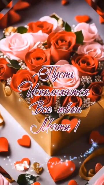 Дорогая, будь счастлива! 😊