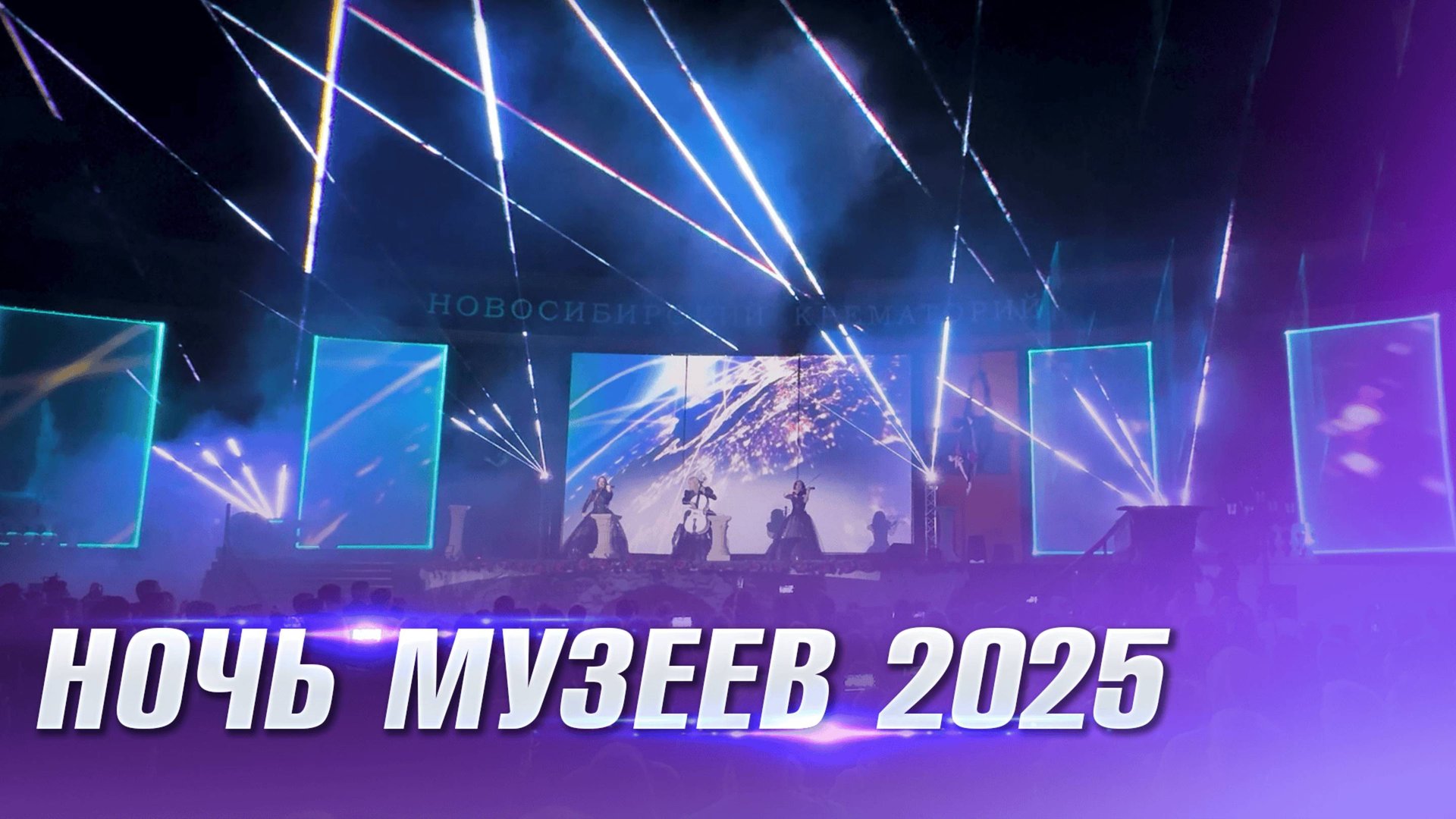 Лазерное проекционное шоу на Ночь музеев 2025 Новосибирск