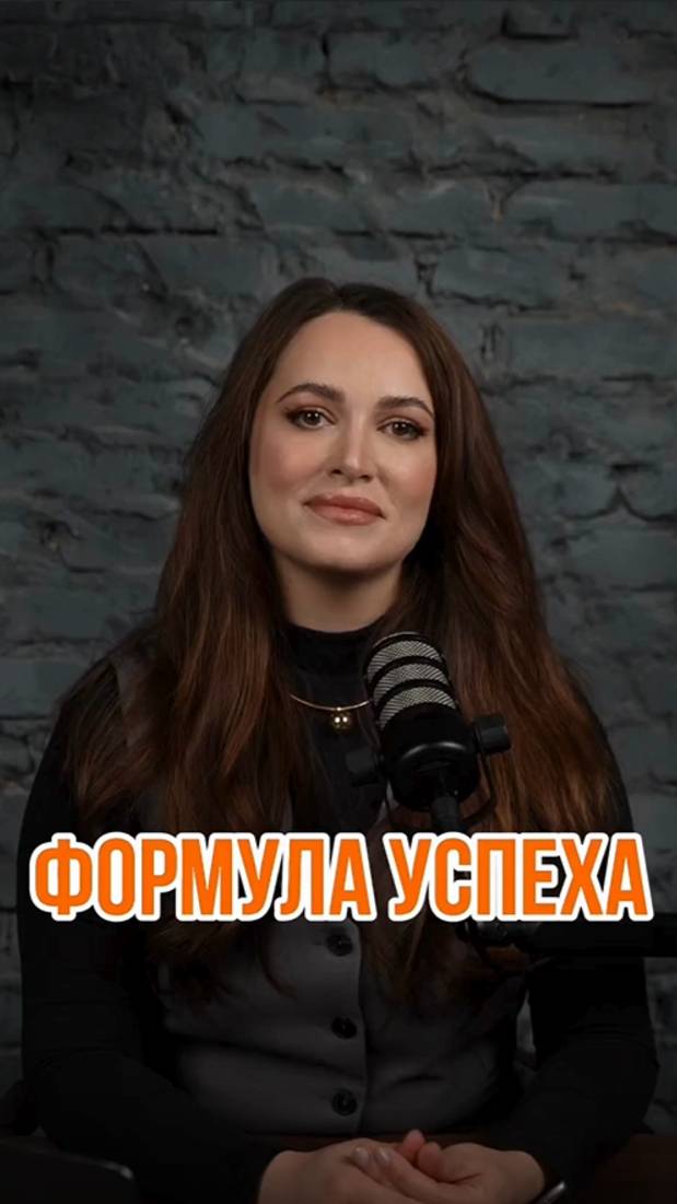 Формула успеха