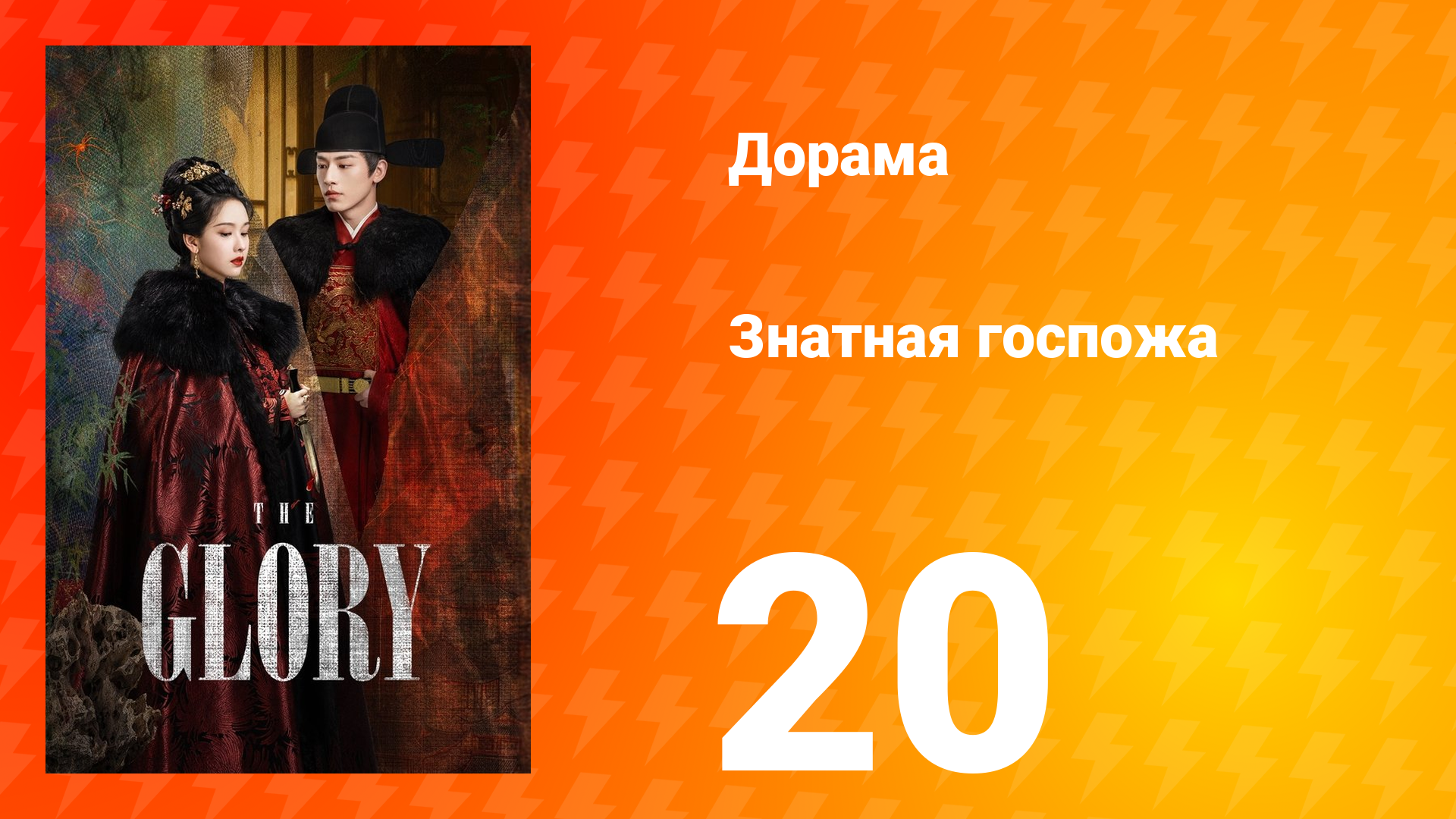 Знатная госпожа 1 сезон 20 серия