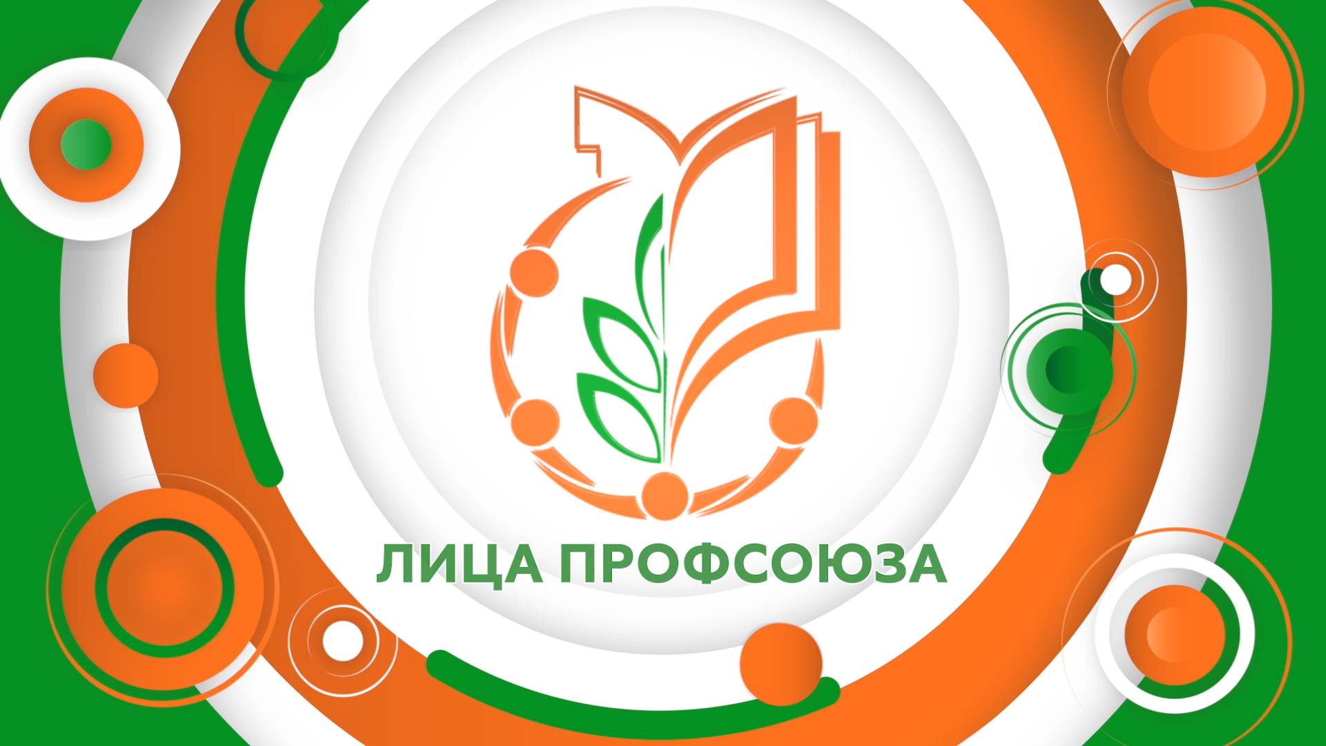 Программа «Лица Профсоюза». Выпуск 3