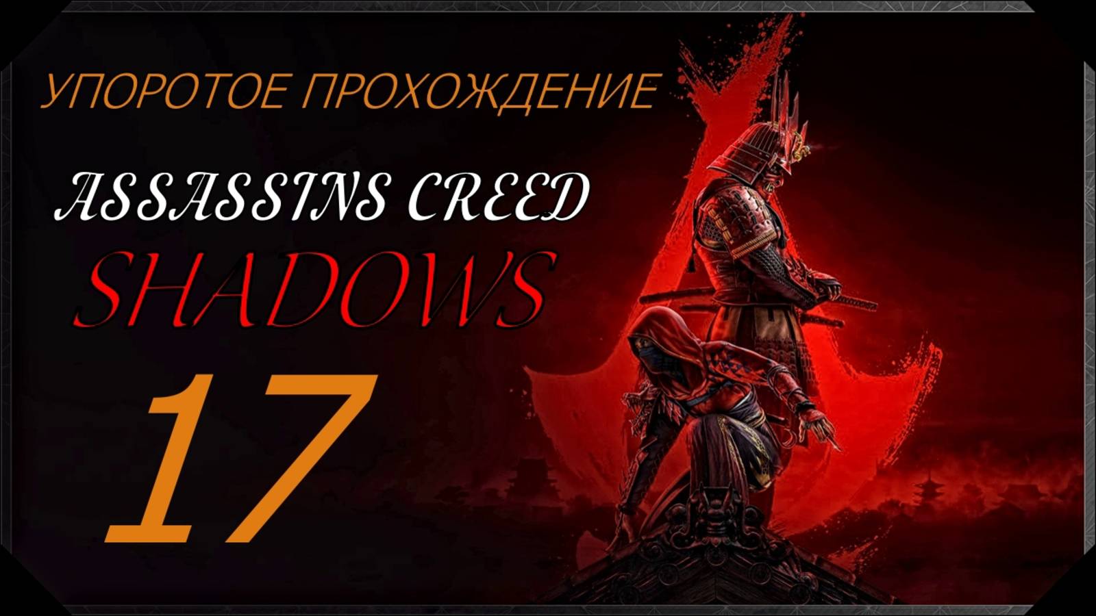 ASSASSINS CREED[SHADOWS](17 серия) упоротое прохождение
