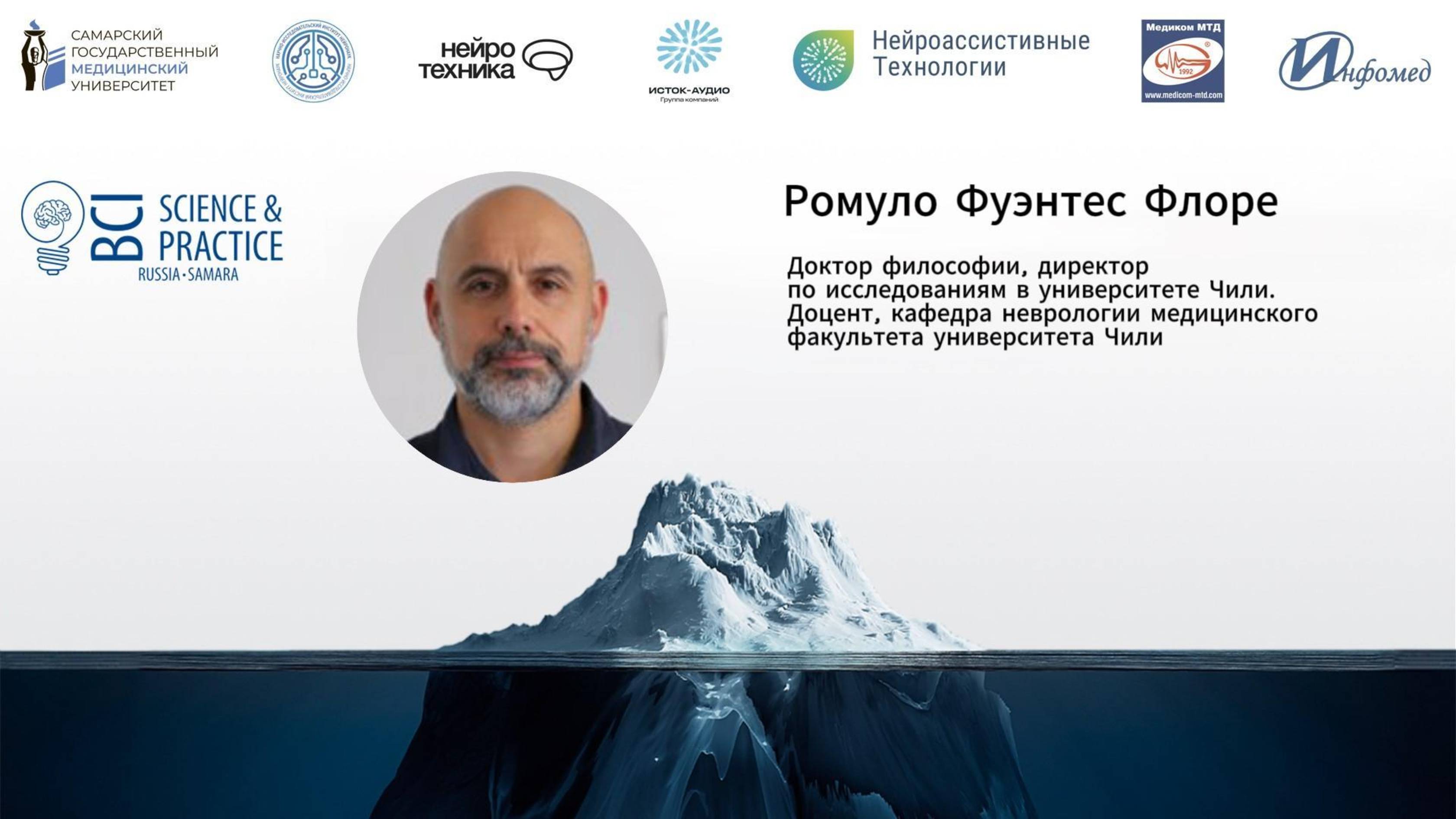 Ромуло Фуэнтес — Нейронные осцилляции как биомаркер при нейромодуляции | BCI 2025, Самара