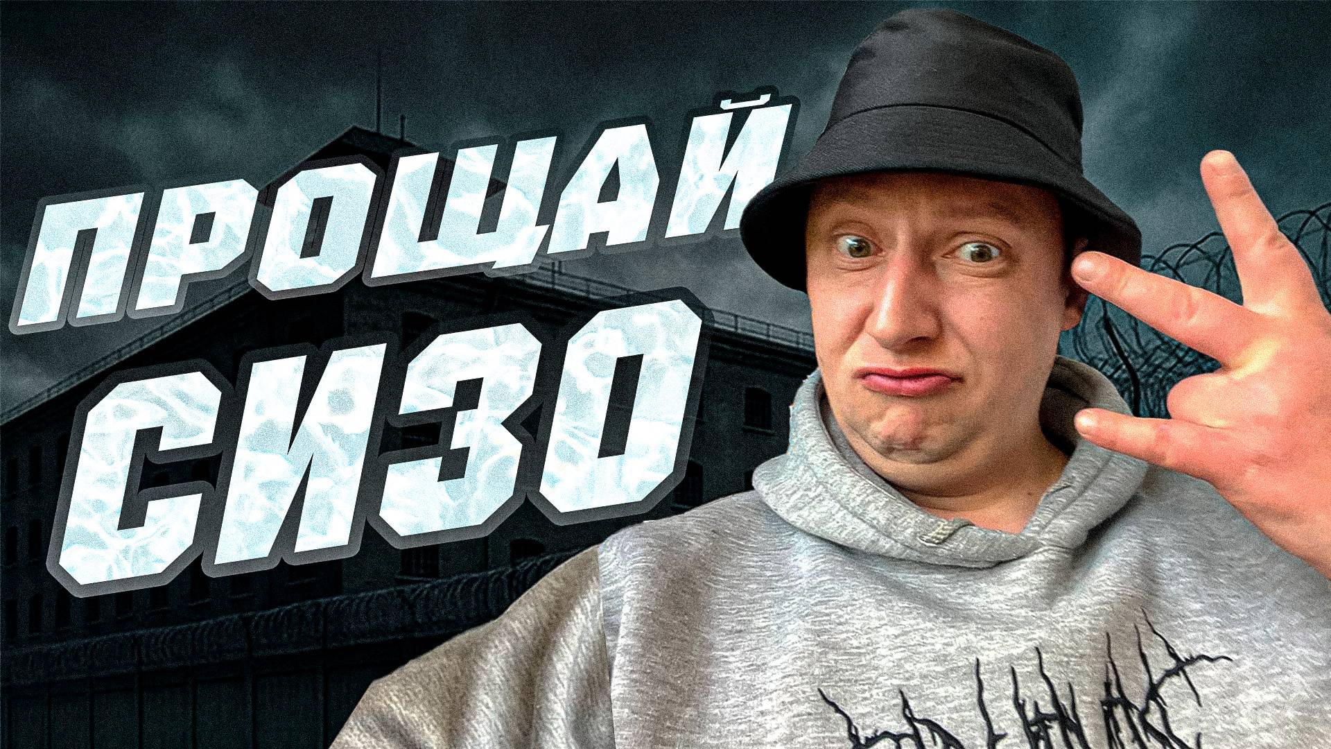 #53 |Страшный СУД с ОПЕРАМИ |НЕРЕАЛЬНЫЙ  СРОК |Запахло ВЕСНОЙ |Пора ДОМОЙ |Закрытие ДЕЛА |Пока СИЗО