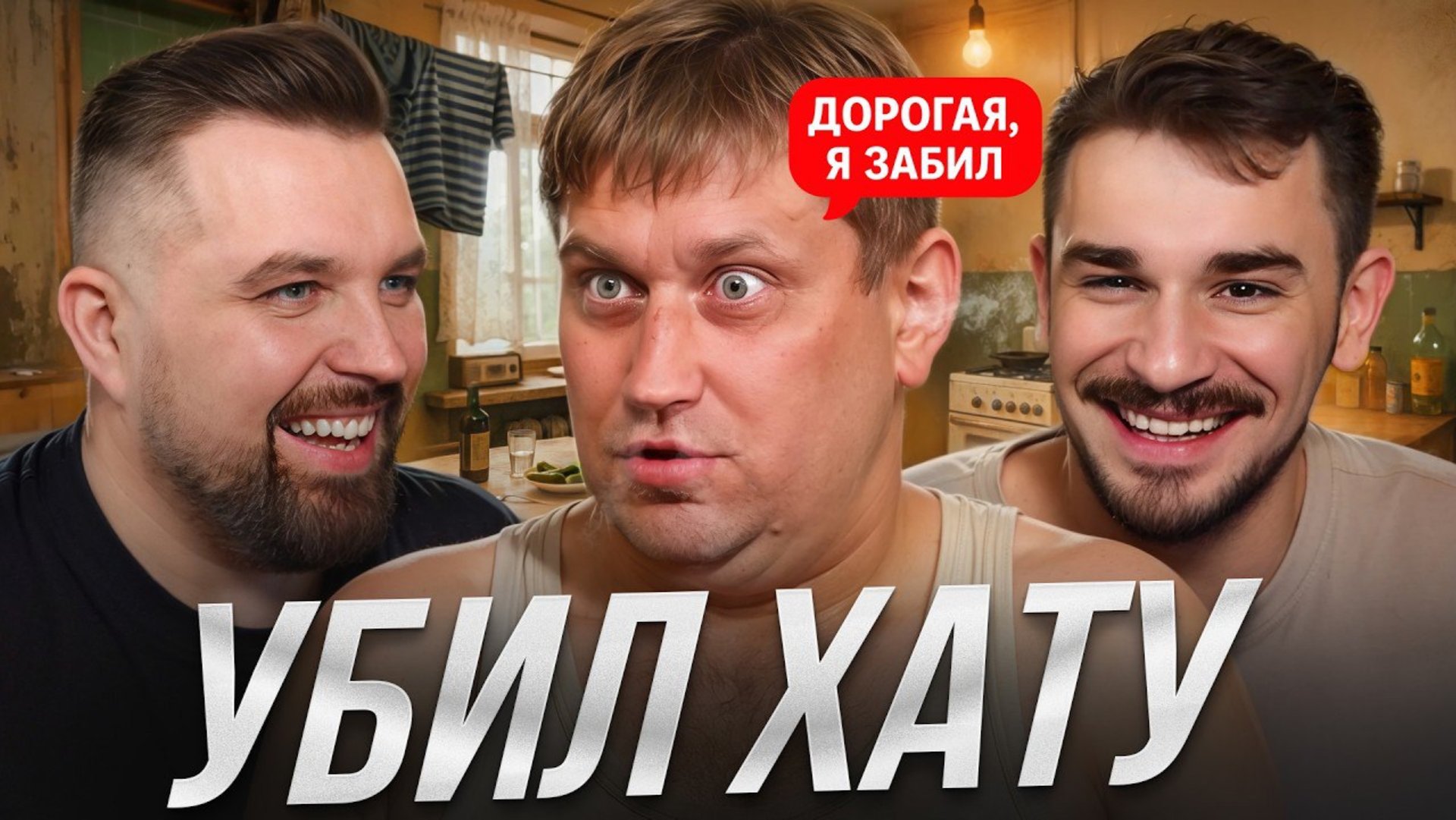 КОШМАРИТ ВСЮ СЕМЬЮ КРИВОРУКИЙ ТРАКТОРИСТ - ДОРОГАЯ, Я ЗАБИЛ