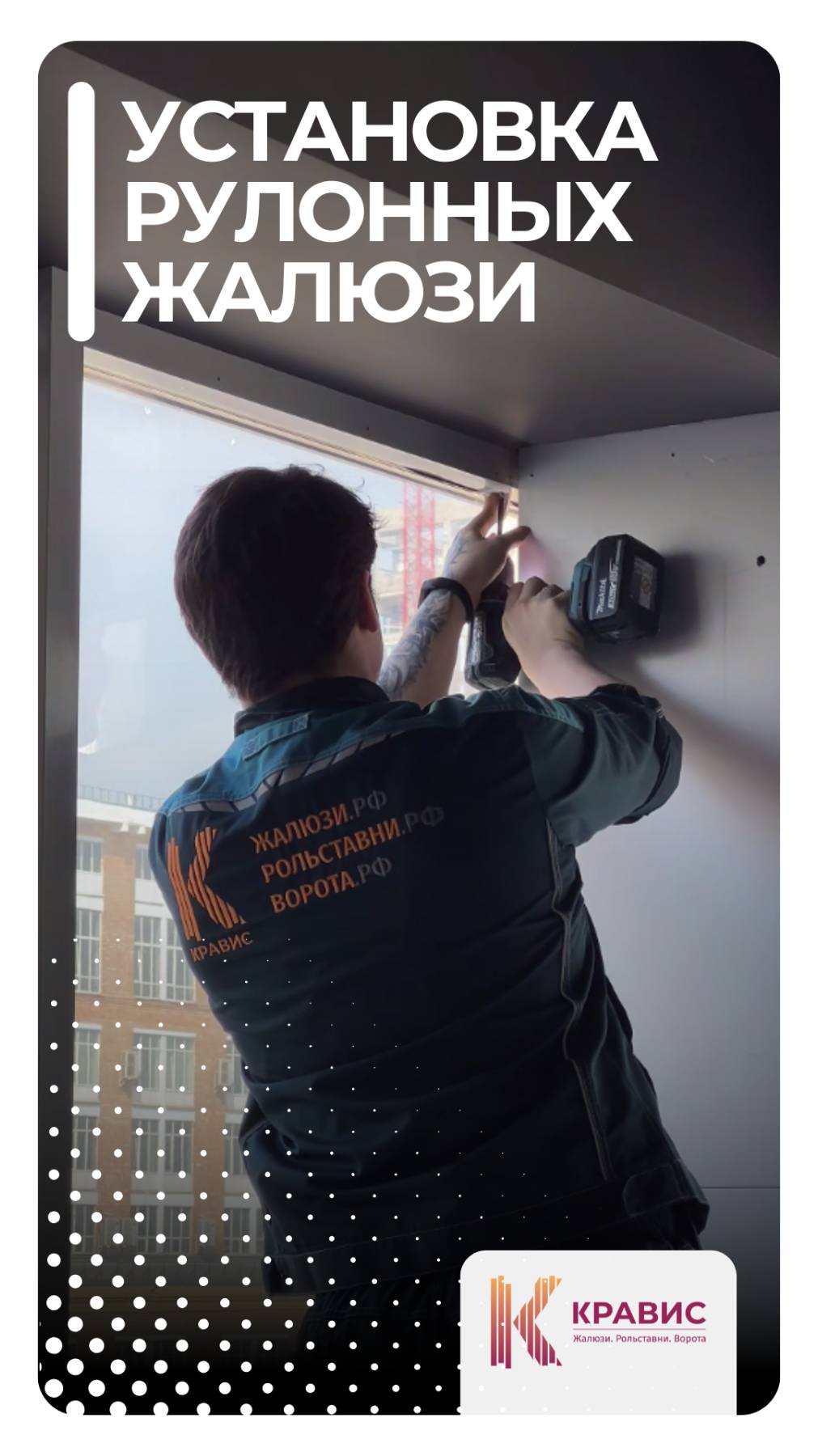 Установка рулонных штор