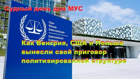 Как Венгрия, США и Польша вынесли свой приговор политизированной структуре