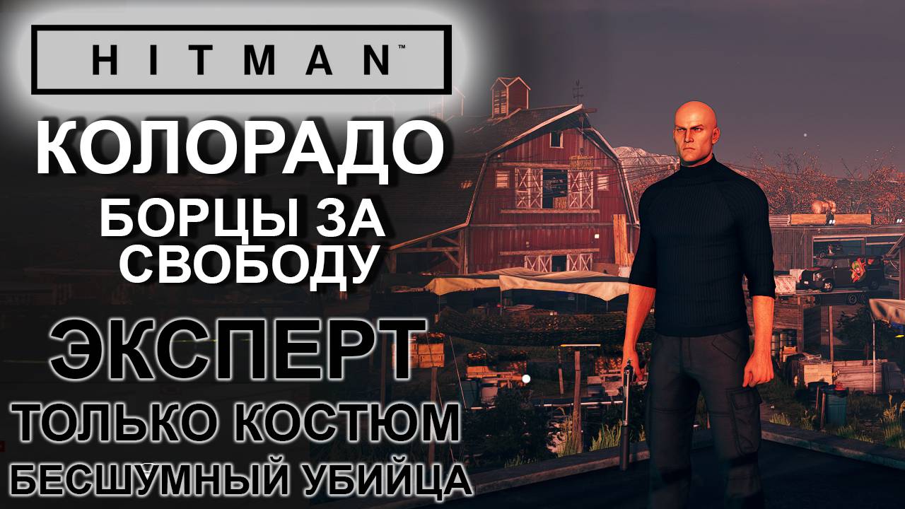 Hitman: Колорадо, Борцы за свободу, сложность эксперт, только костюм, бесшумный убийца ✌