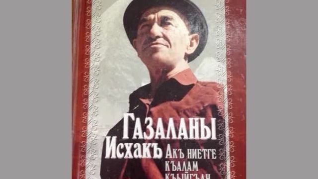 _Памяти Исхака Газаева