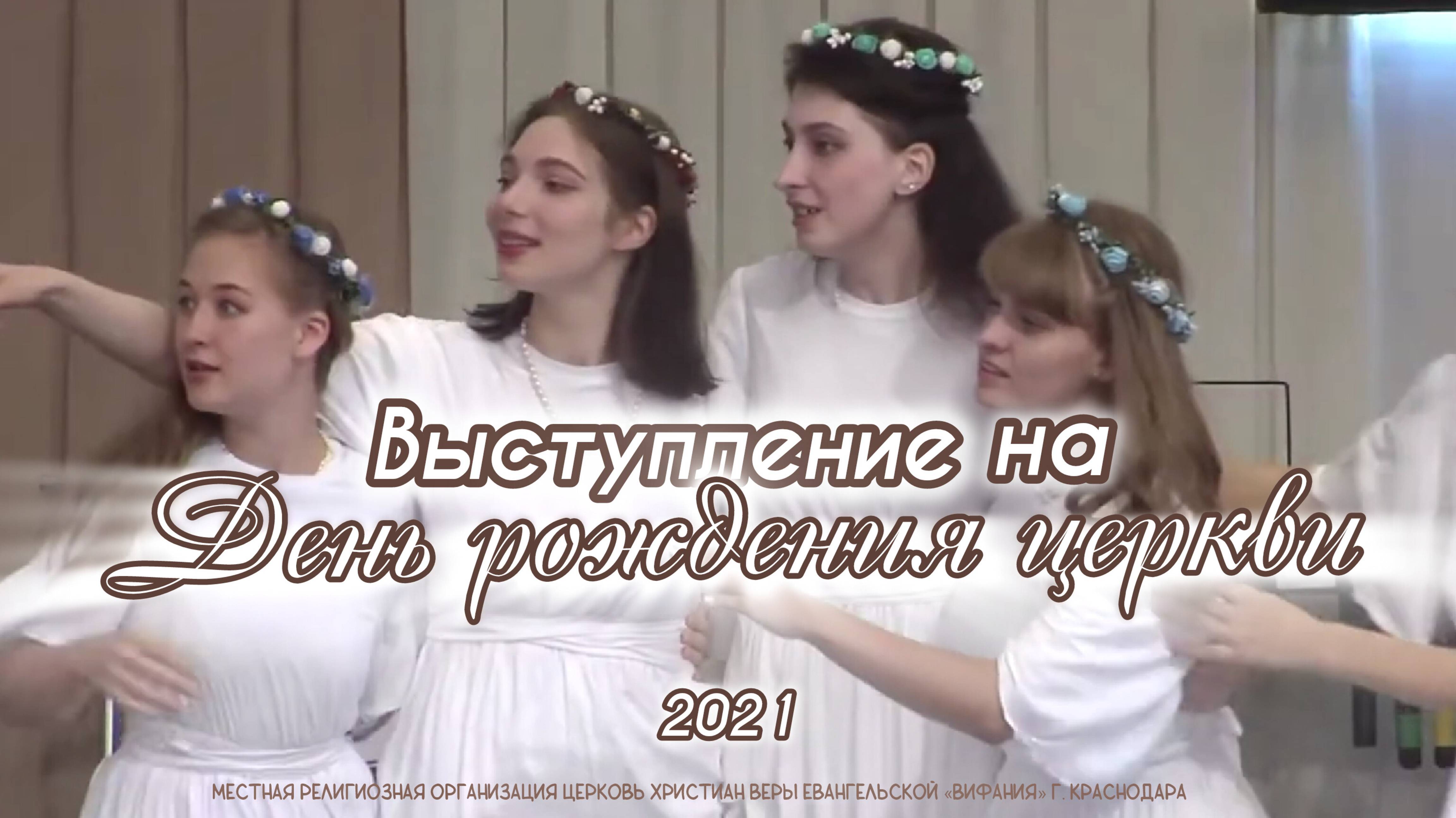 Выступление на день рождения церкви (2021)