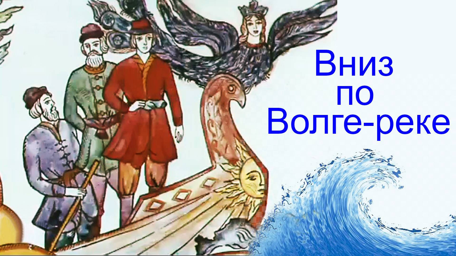 Вниз по Волге-реке.  Леонид Сметанников, 1977